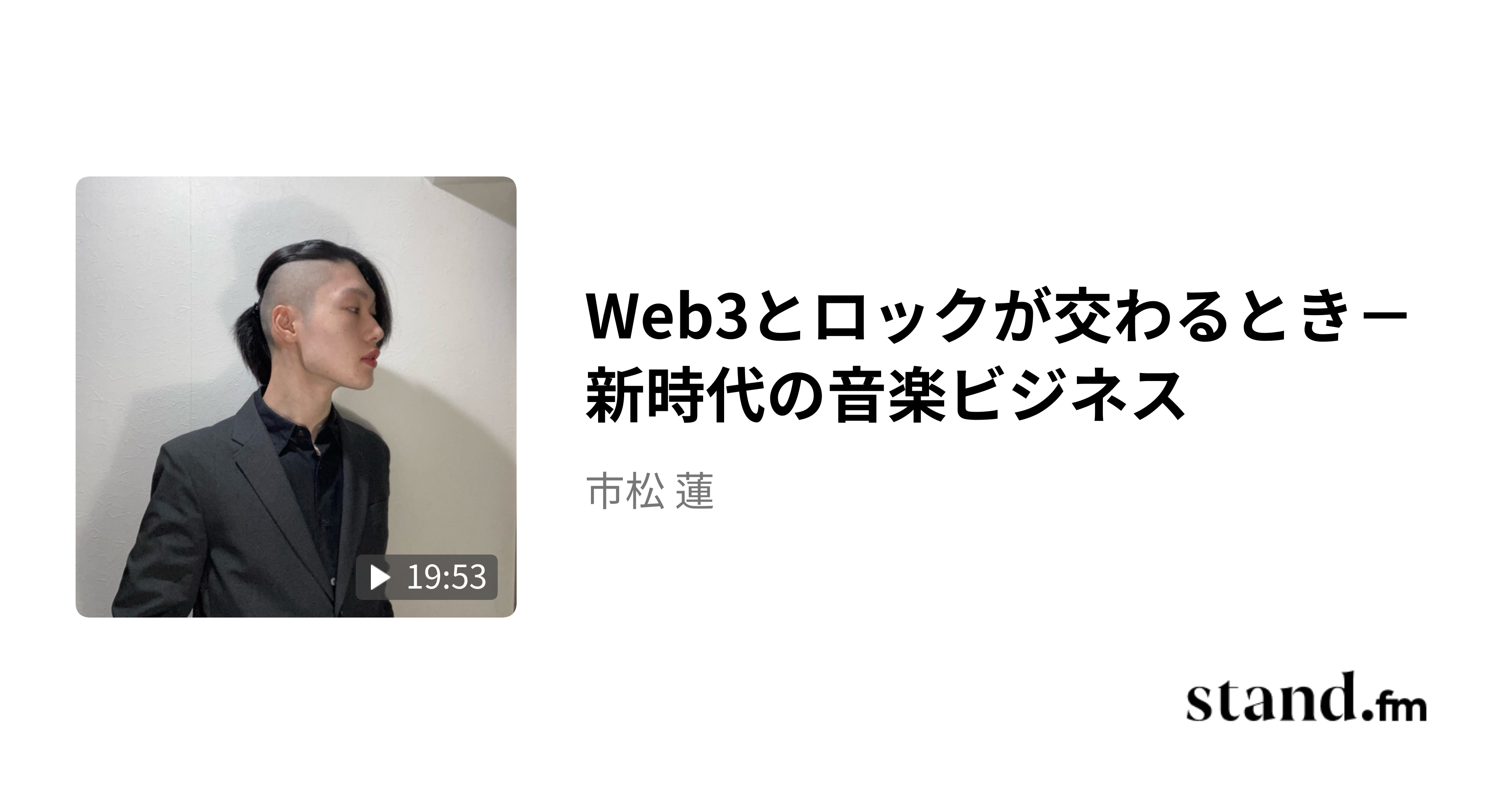 Web3とロックが交わるとき－新時代の音楽ビジネス - 市松 蓮 | stand.fm