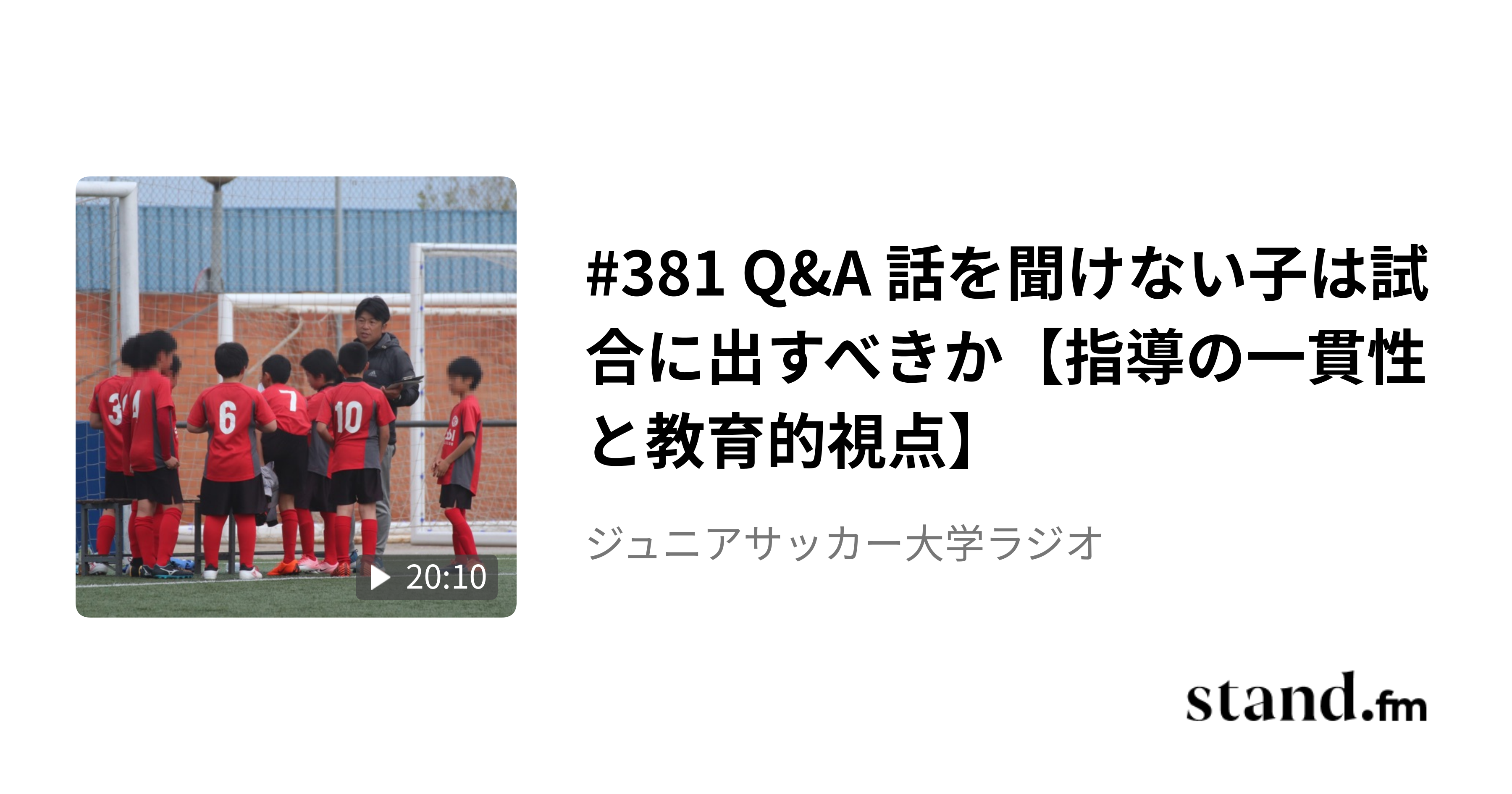 #381 Q&A 話を聞けない子は試合に出すべきか【指導の一貫性と教育的視点】 - ジュニアサッカー大学ラジオ | stand.fm