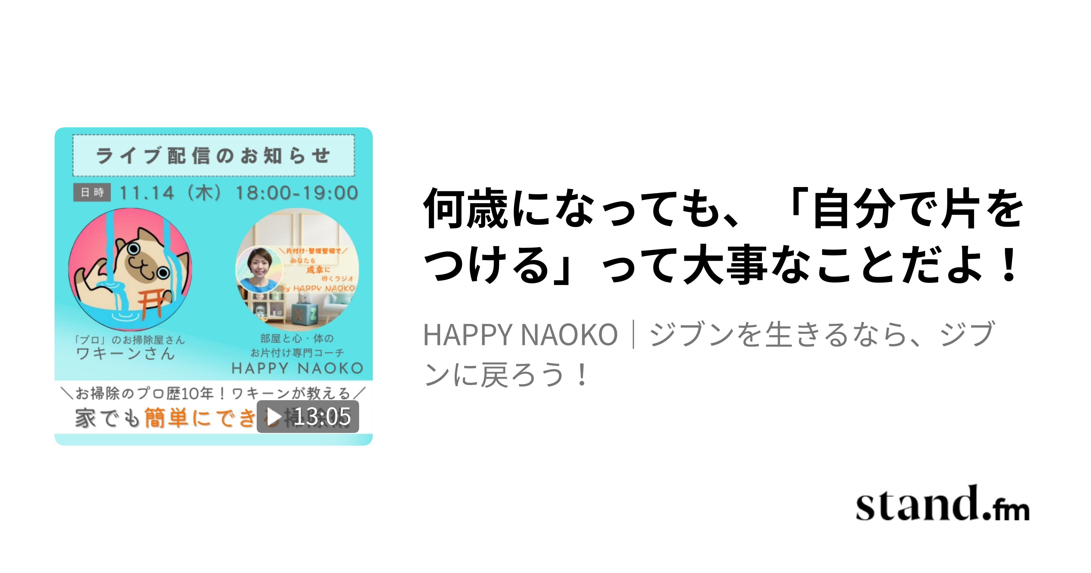 何歳になっても、「自分で片をつける」って大事なことだよ！ - HAPPY NAOKO｜ジブンを生きるなら、ジブンに戻ろう！ | stand.fm