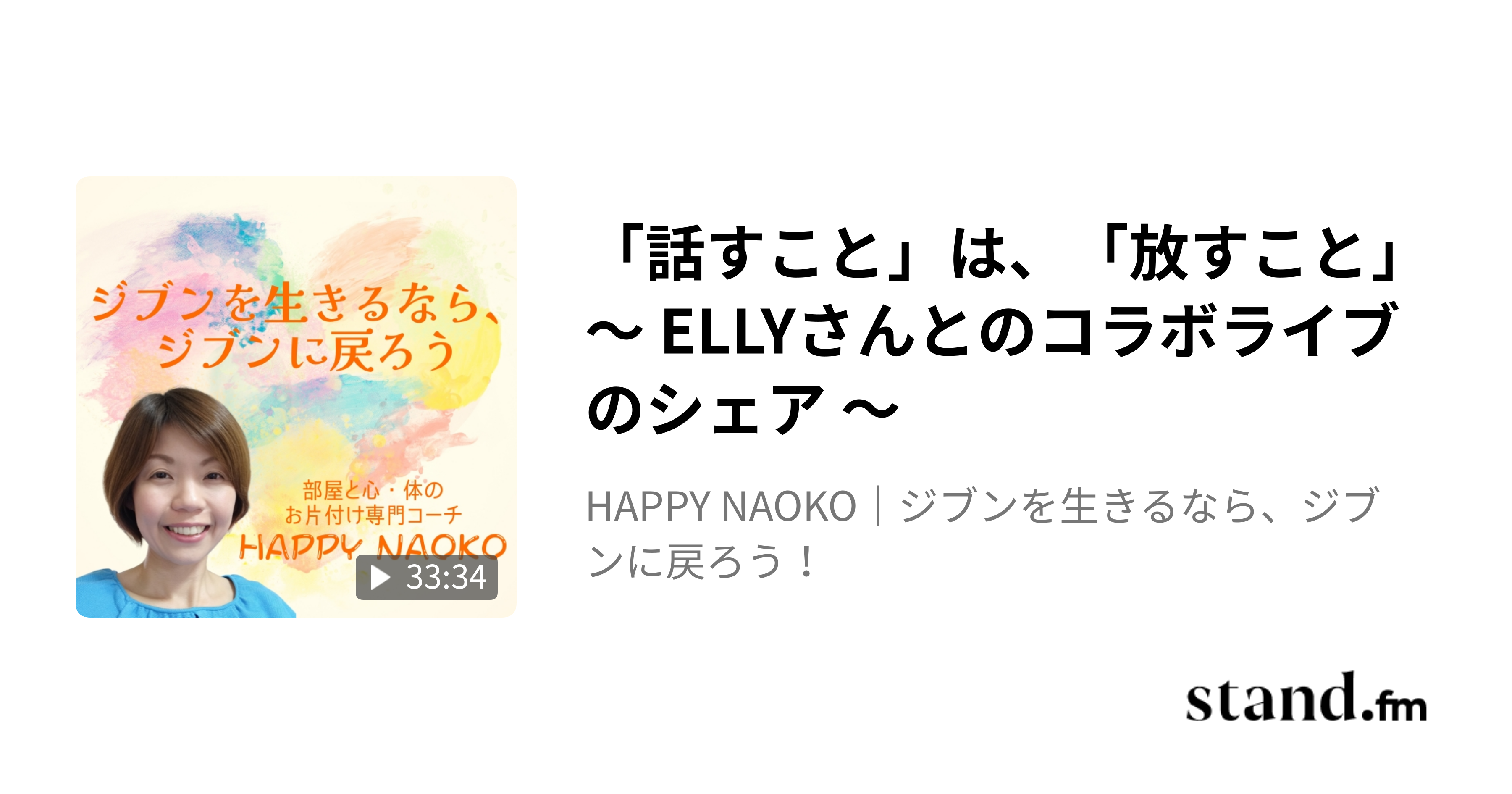 「話すこと」は、「放すこと」〜 ELLYさんとのコラボライブのシェア 〜 - HAPPY NAOKO｜ジブンを生きるなら、ジブンに戻ろう！ | stand.fm