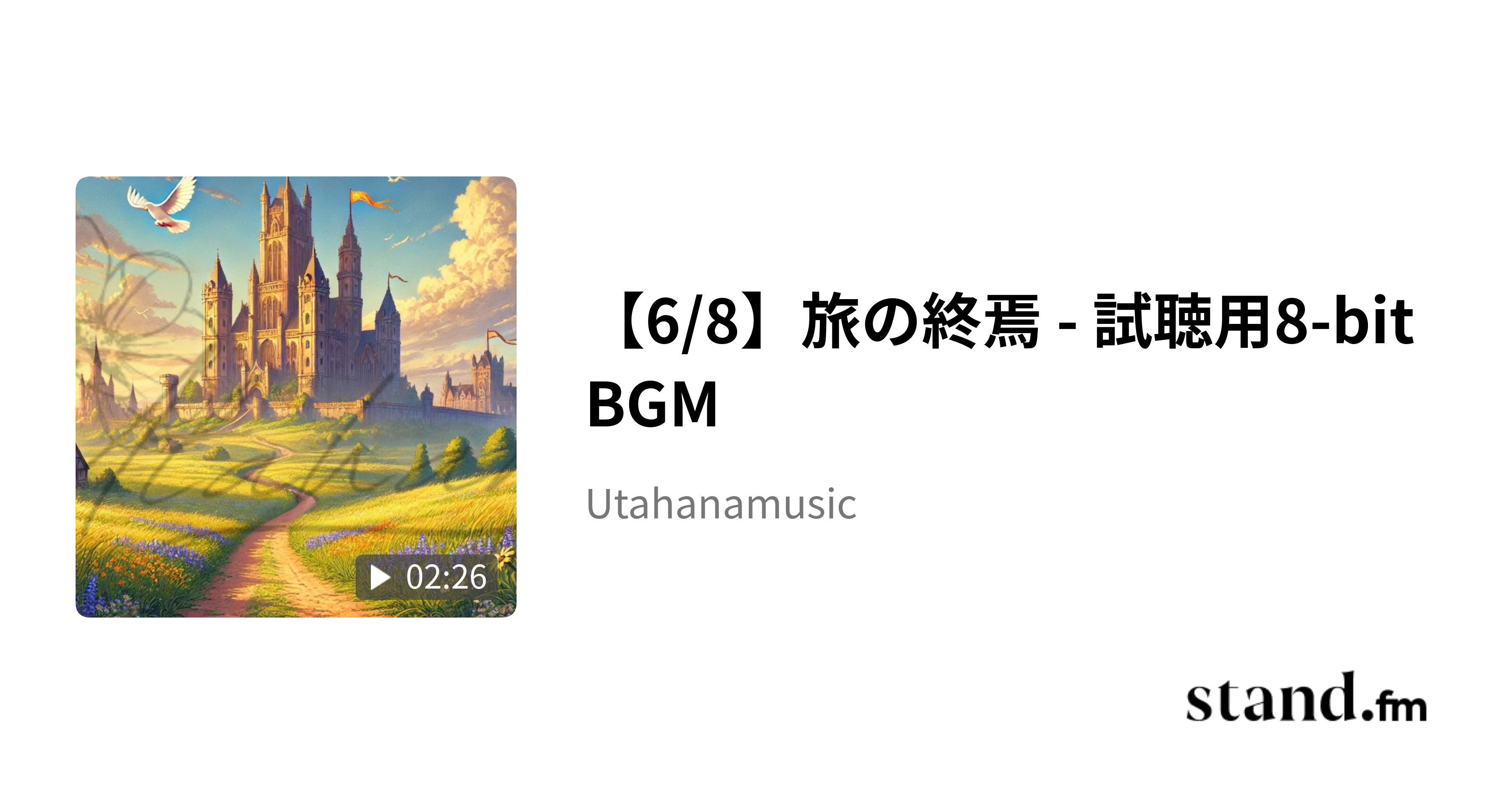 【6/8】旅の終焉 - 試聴用8-bit BGM - Utahanamusic | stand.fm