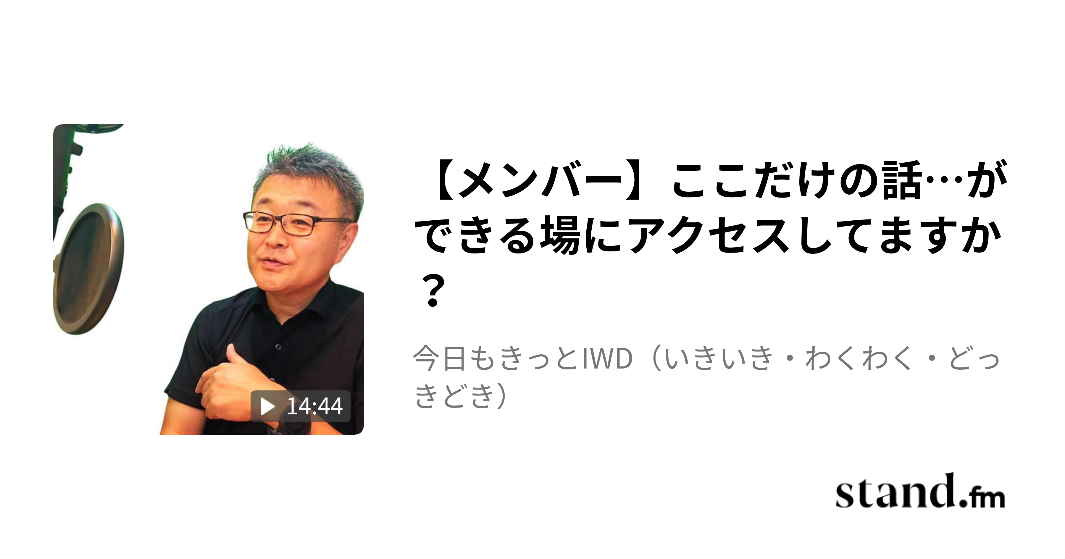 【メンバー】ここだけの話…ができる場にアクセスしてますか？ - 今日もきっとIWD（いきいき・わくわく・どっきどき） | stand.fm