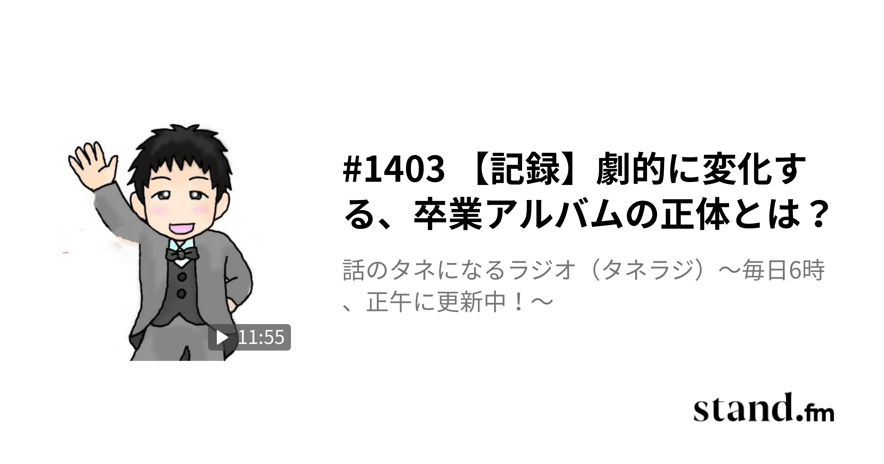 #1403 【記録】劇的に変化する、卒業アルバムの正体とは？ - 話のタネになるラジオ（タネラジ）～毎日6時、正午に更新中！～ | stand.fm