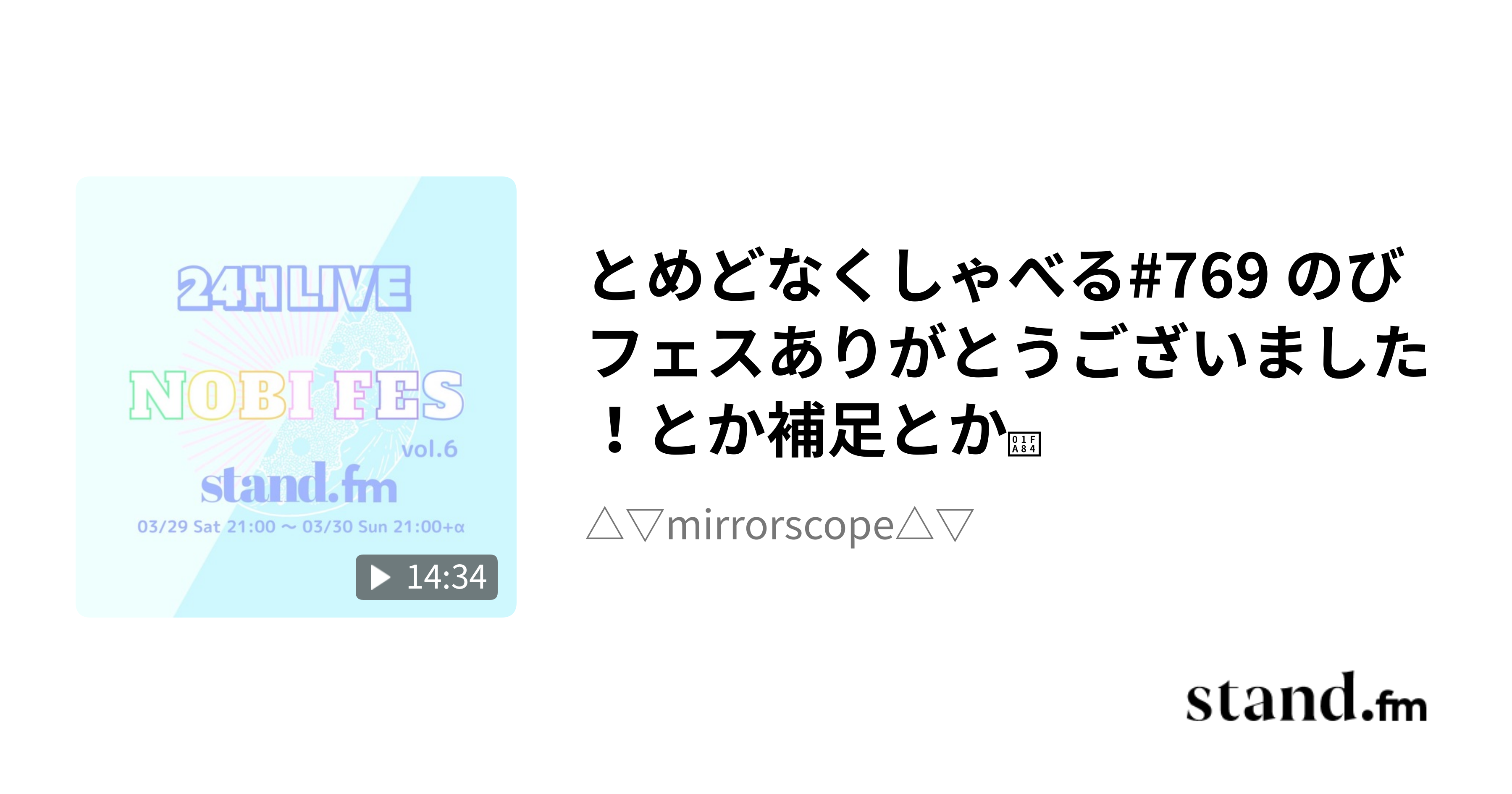 とめどなくしゃべる#769 のびフェスありがとうございました！とか補足とか🪄︎︎ - mirrorscope | stand.fm