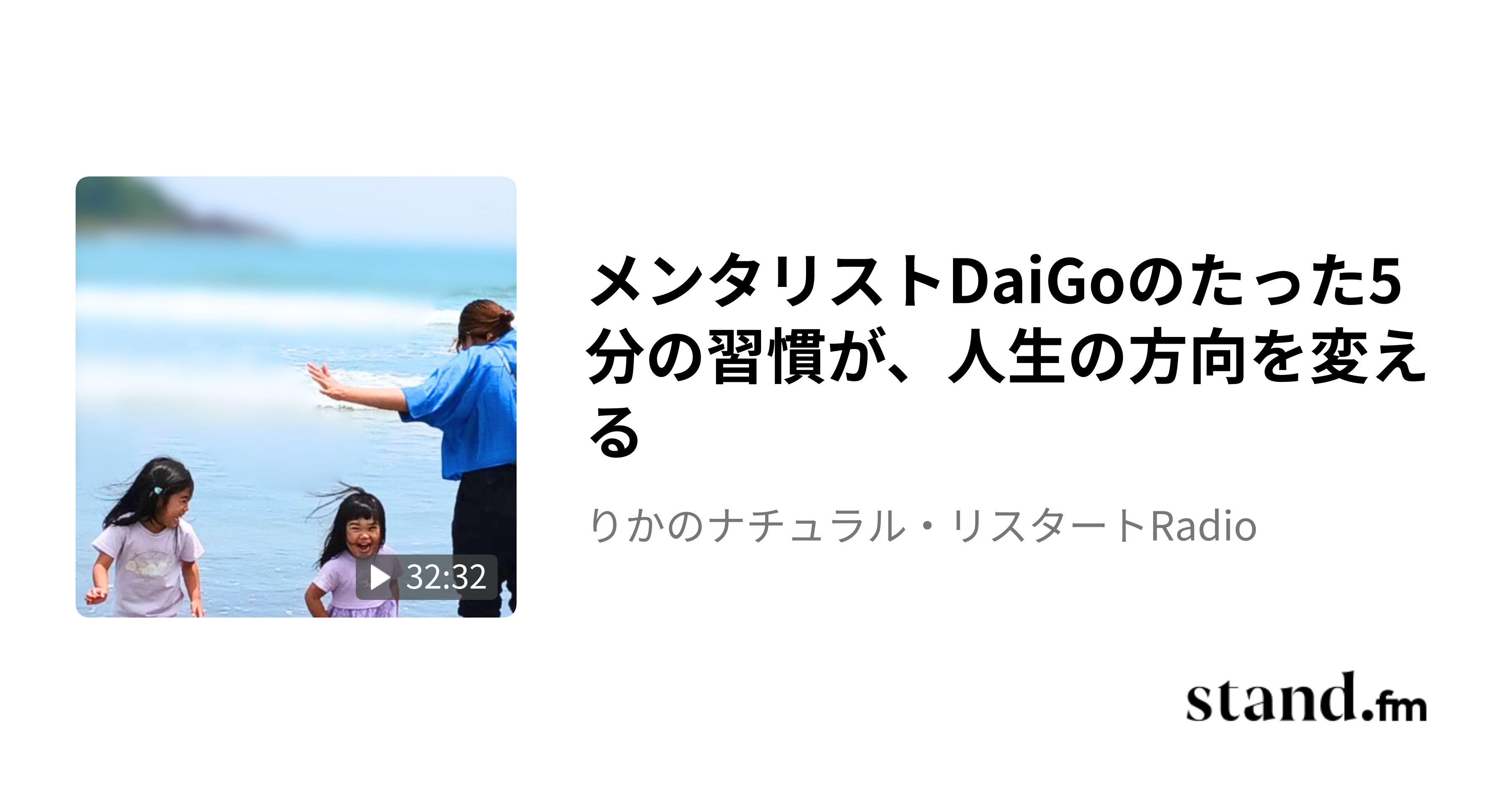 メンタリストDaiGoのたった5分の習慣が、人生の方向を変える - りかのナチュラル・リスタートRadio | stand.fm