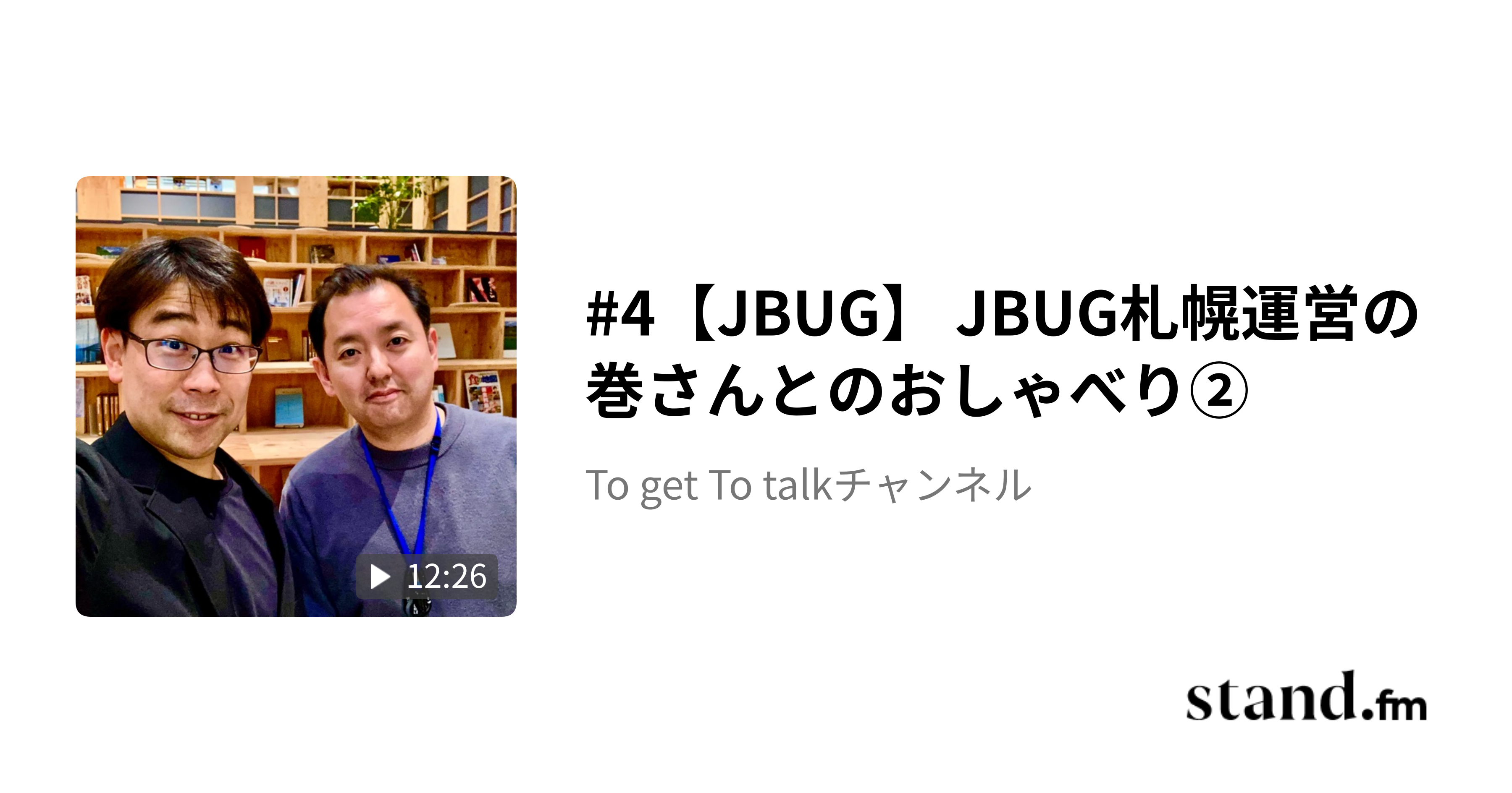 #4【JBUG】 JBUG札幌運営の巻さんとのおしゃべり② - To get To talkチャンネル | stand.fm