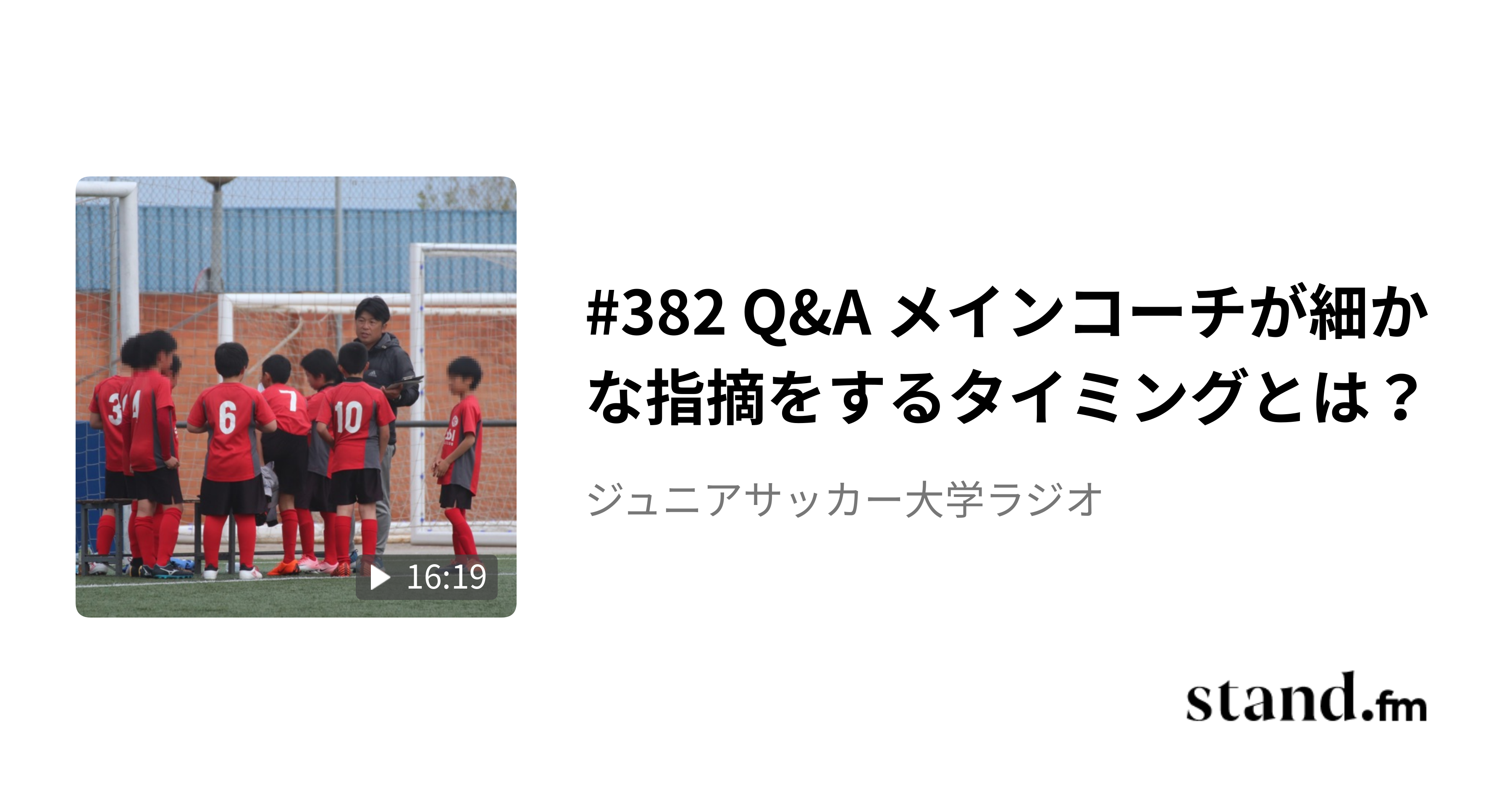 #382 Q&A メインコーチが細かな指摘をするタイミングとは？ - ジュニアサッカー大学ラジオ | stand.fm