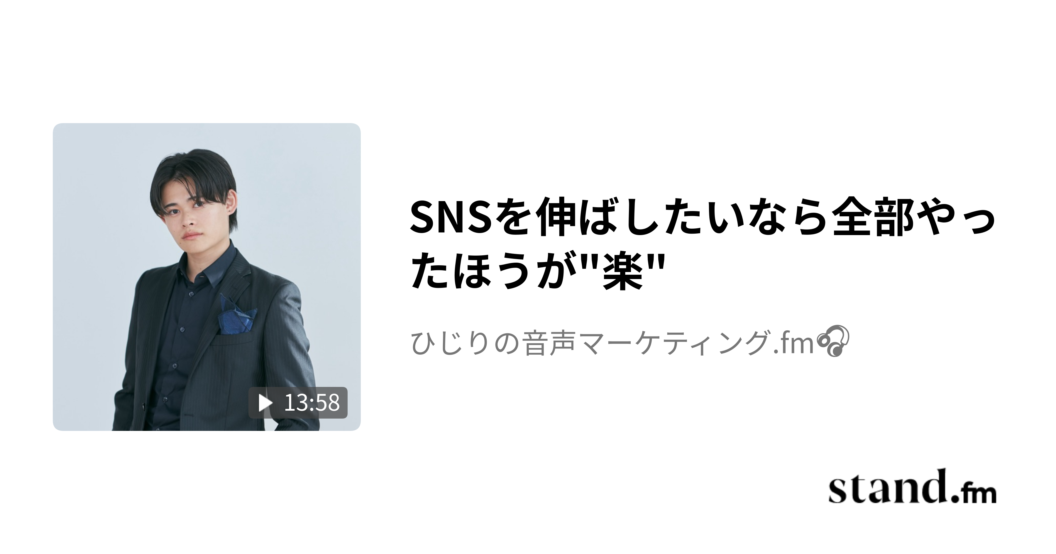 SNSを伸ばしたいなら全部やったほうが"楽" - ひじり｜プロの音声配信〜Sound radio | stand.fm