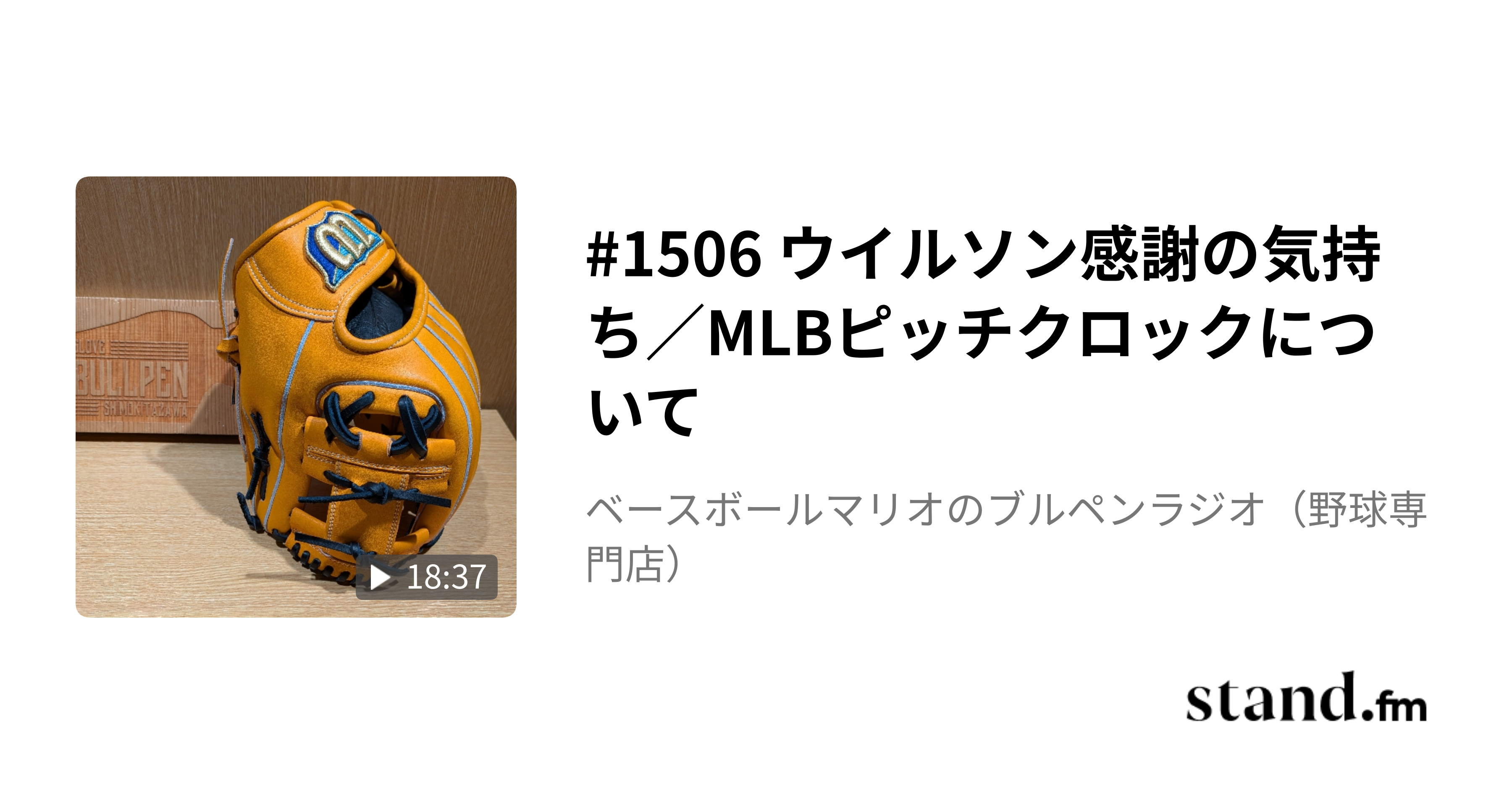 #1506 ウイルソン感謝の気持ち／MLBピッチクロックについて - ベースボールマリオのブルペンラジオ（野球専門店） | stand.fm