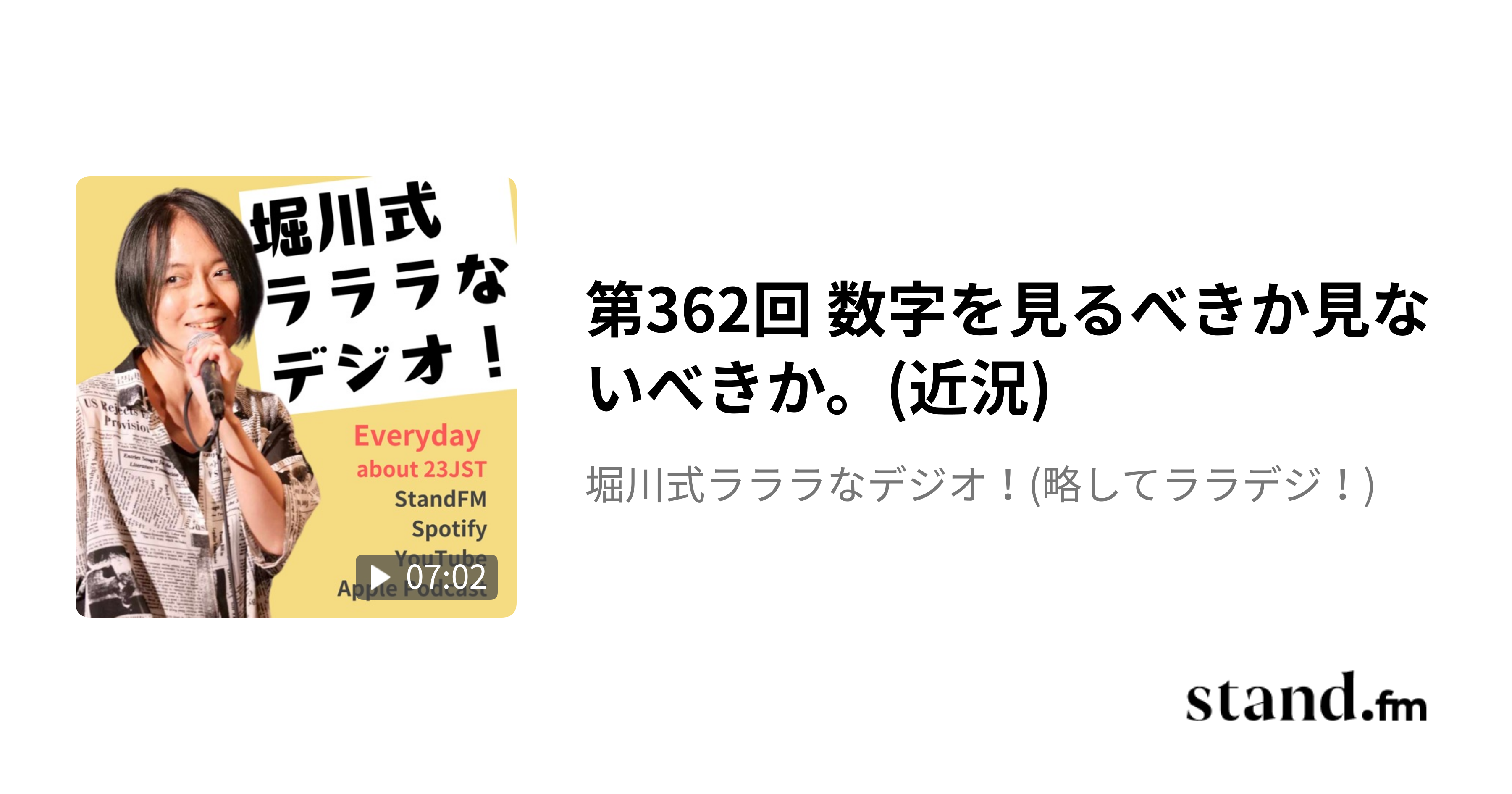 第362回 数字を見るべきか見ないべきか。(近況) - 堀川式ラララなデジオ！(略してララデジ！) | stand.fm