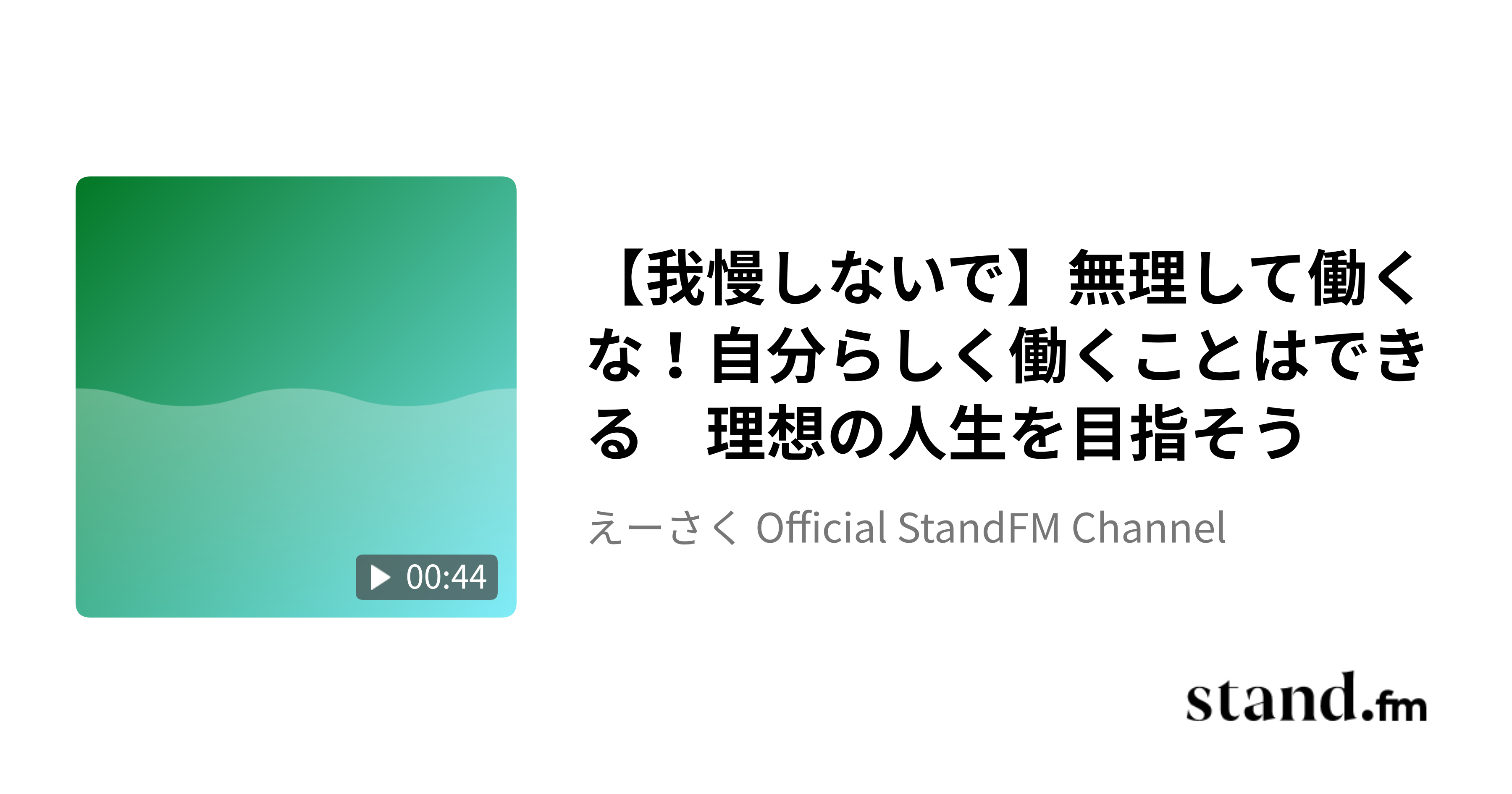 【我慢しないで】無理して働くな！自分らしく働くことはできる 理想の人生を目指そう - えーさく Official StandFM Channel | stand.fm