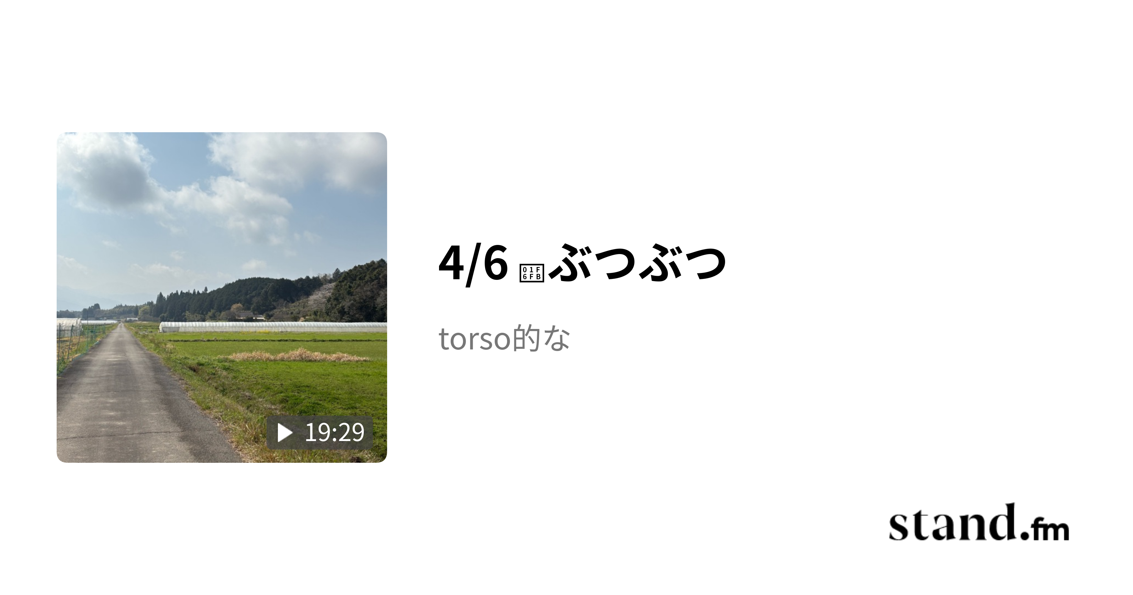 4/6 🛻ぶつぶつ - torso的な | stand.fm