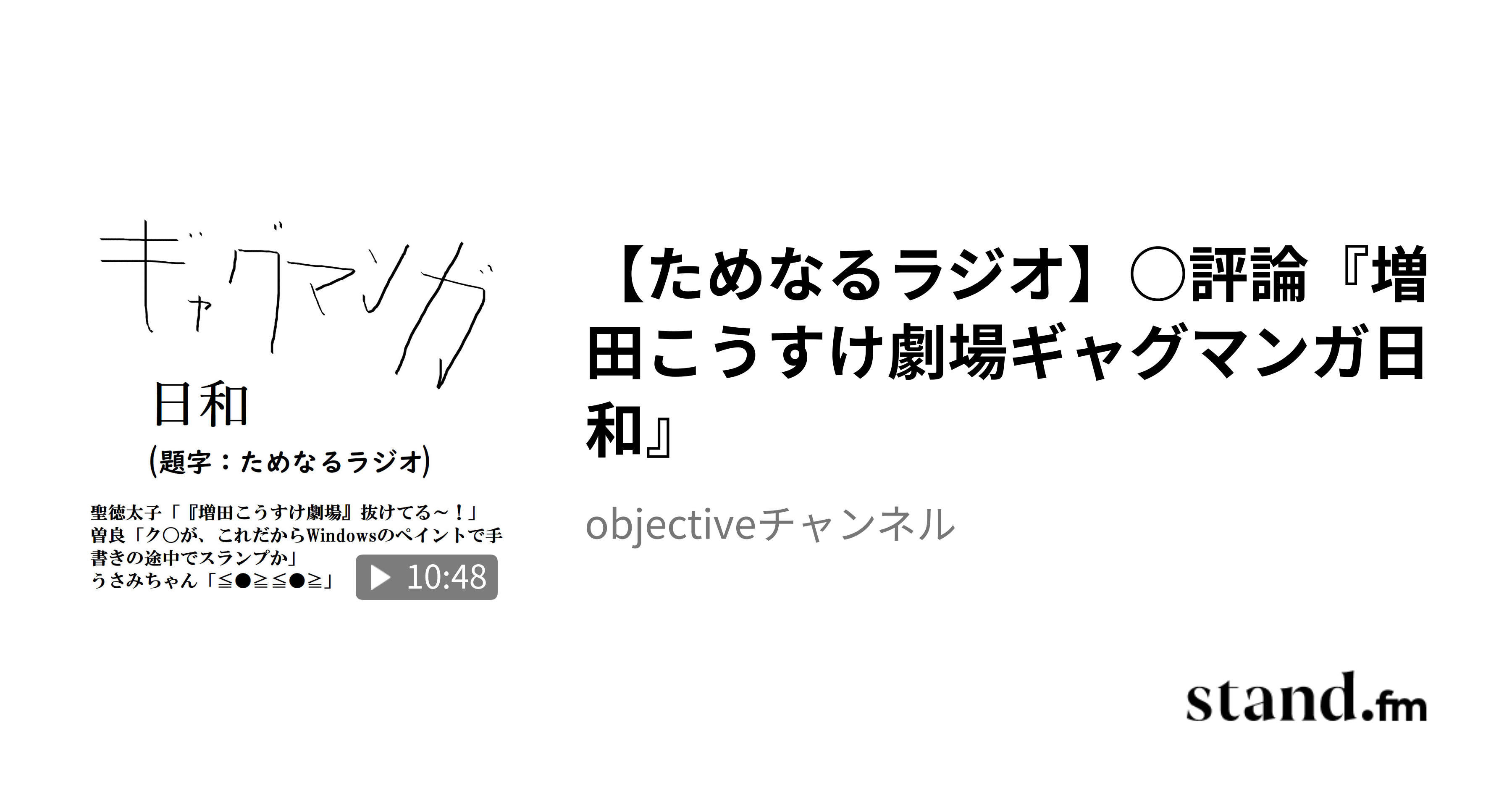 【ためなるラジオ】 評論『増田こうすけ劇場ギャグマンガ日和』 - objectiveチャンネル | stand.fm