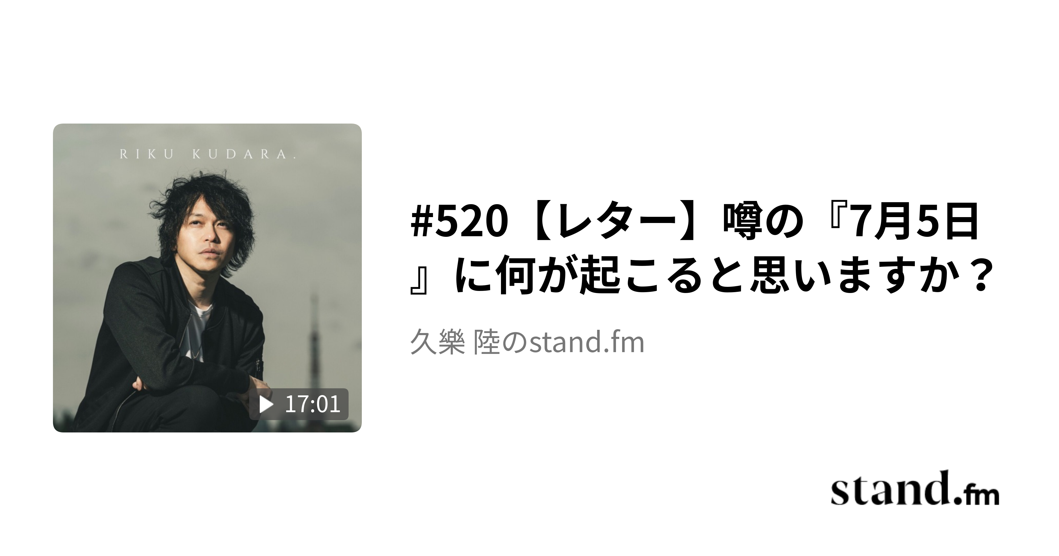 #520【レター】噂の『7月5日』に何が起こると思いますか？ - 久樂 陸のstand.fm | stand.fm