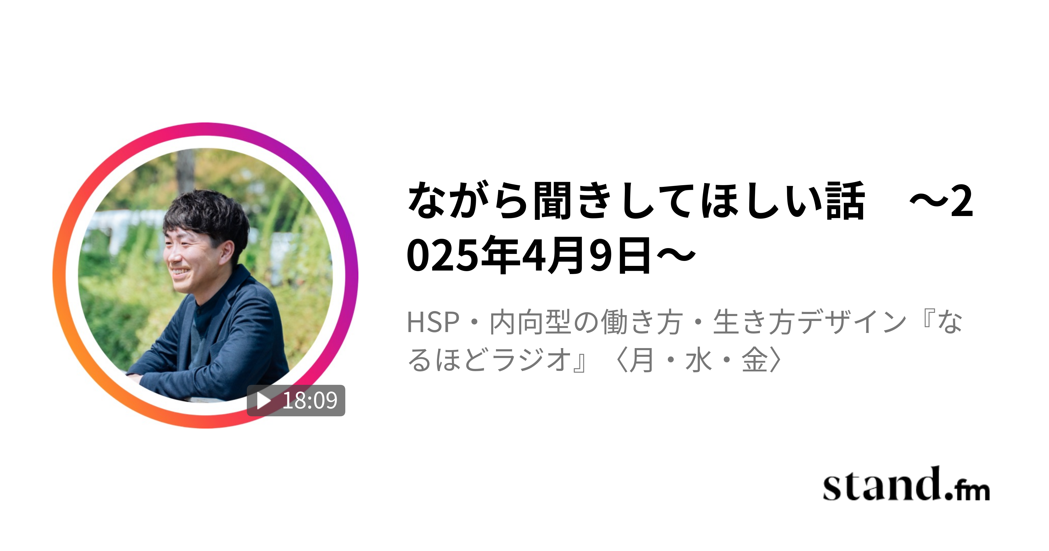 ながら聞きしてほしい話 〜2025年4月9日〜 - HSP・内向型の働き方・生き方デザイン『なるほどラジオ』〈月・水・金〉 | stand.fm
