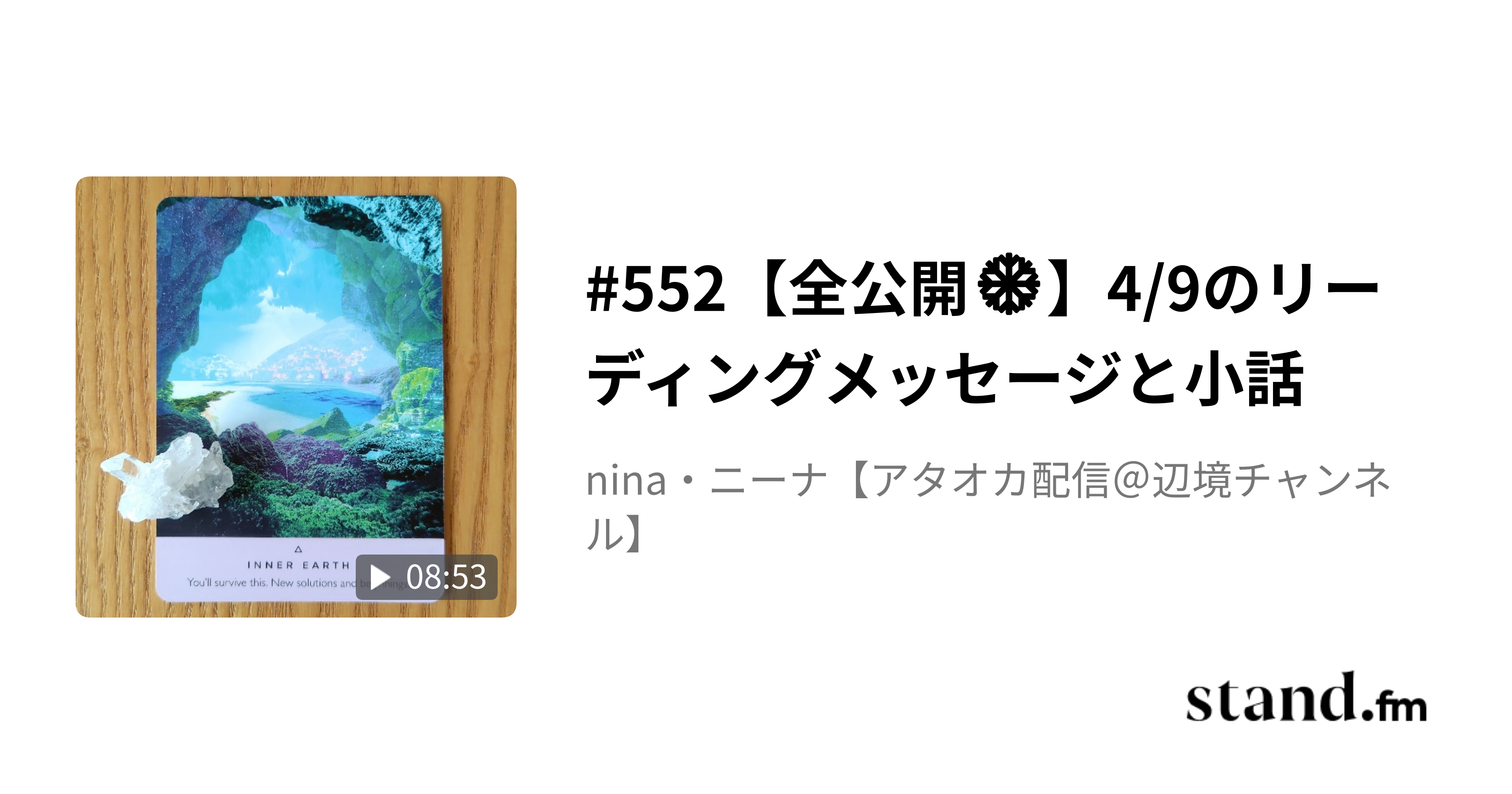 #552【全公開 】4/9のリーディングメッセージと小話 - nina・ニーナ【アタオカ配信＠辺境チャンネル】 | stand.fm