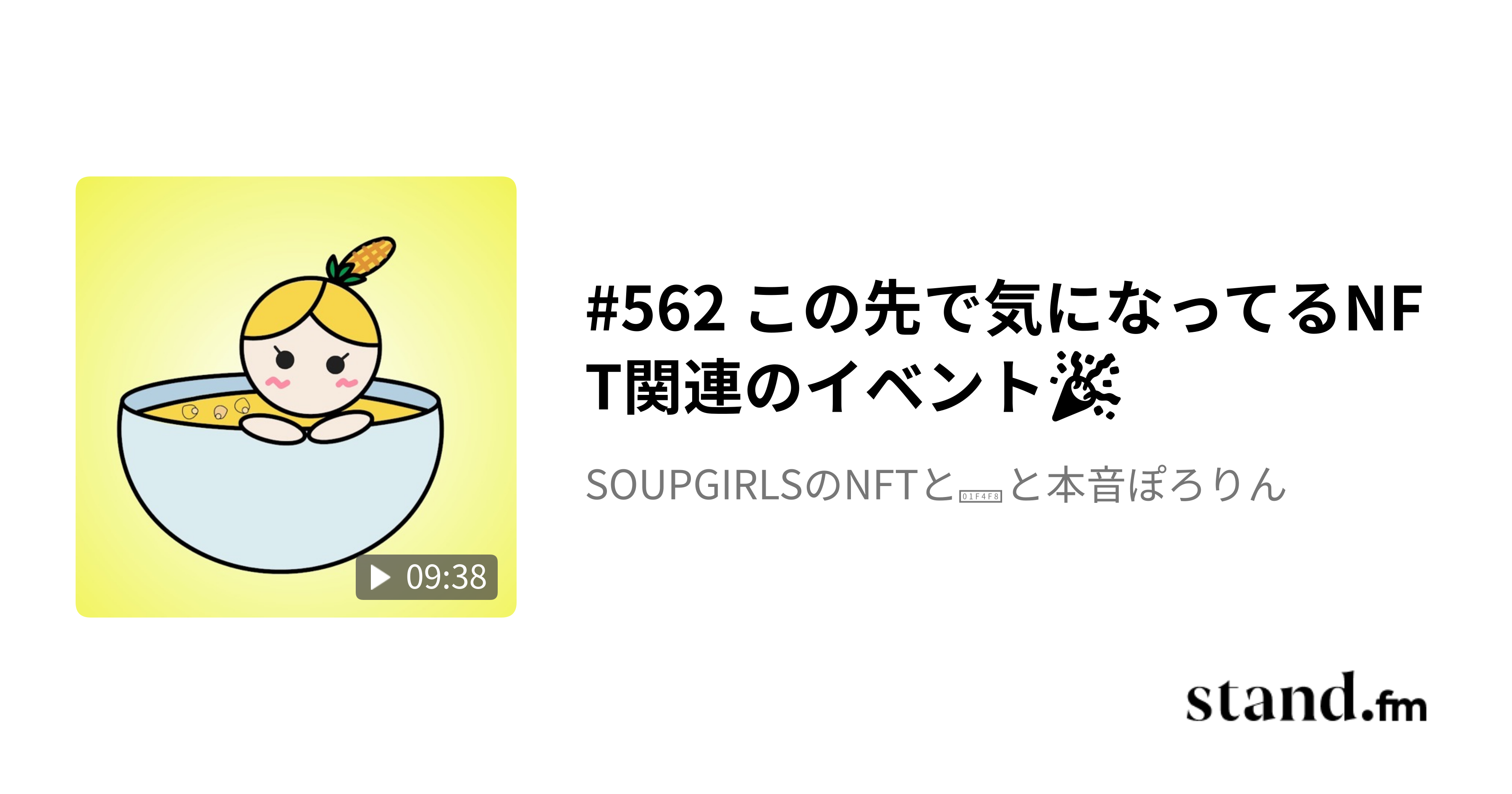 #562 この先で気になってるNFT関連のイベント🎉 - スープちゃんのNFTとSNPIT大好きちゃんねる📷 | stand.fm
