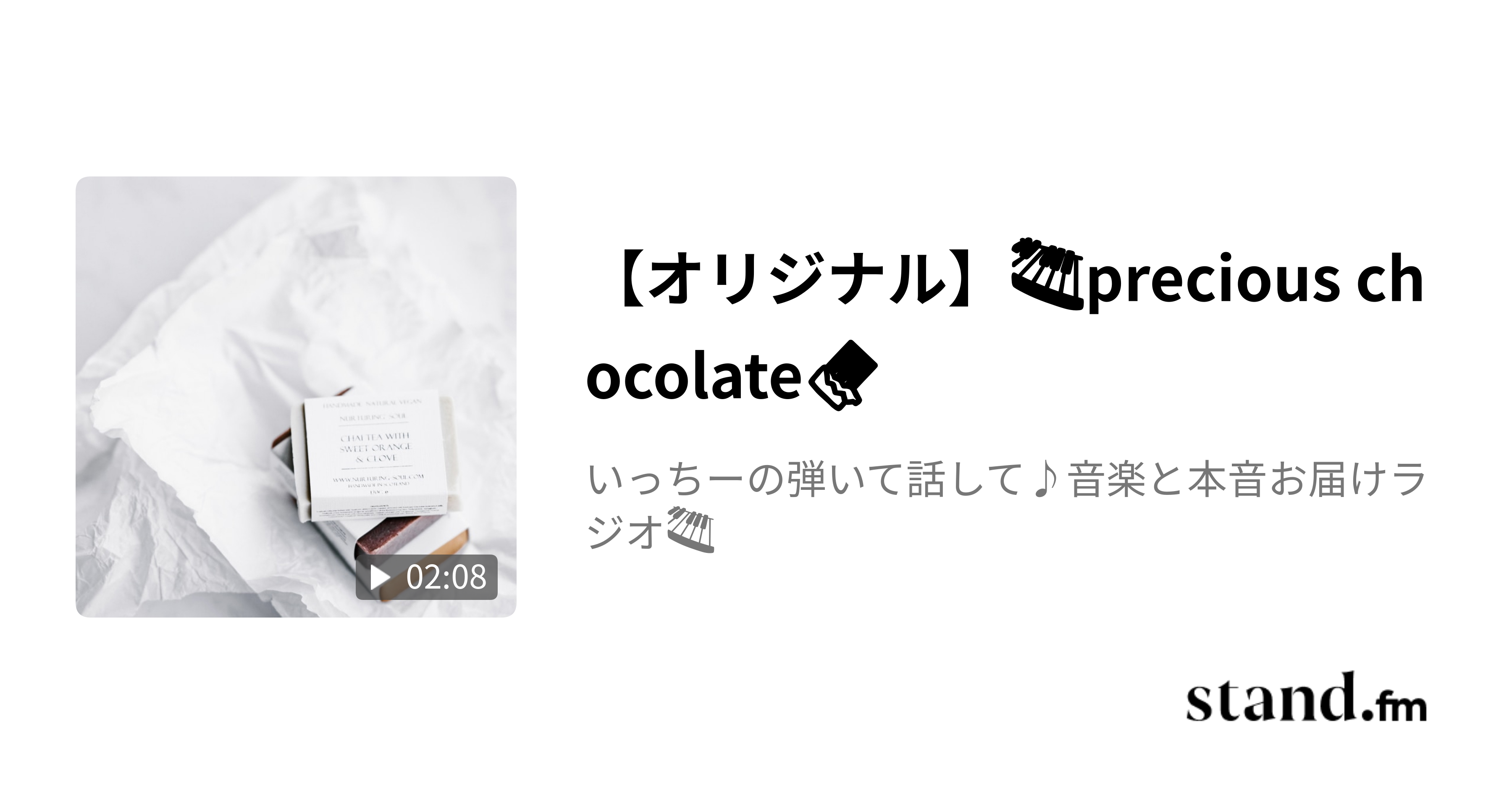 【オリジナル】🎹precious chocolate🍫 - いっちーの弾いて話して♪音楽と本音お届けラジオ🎹 | stand.fm
