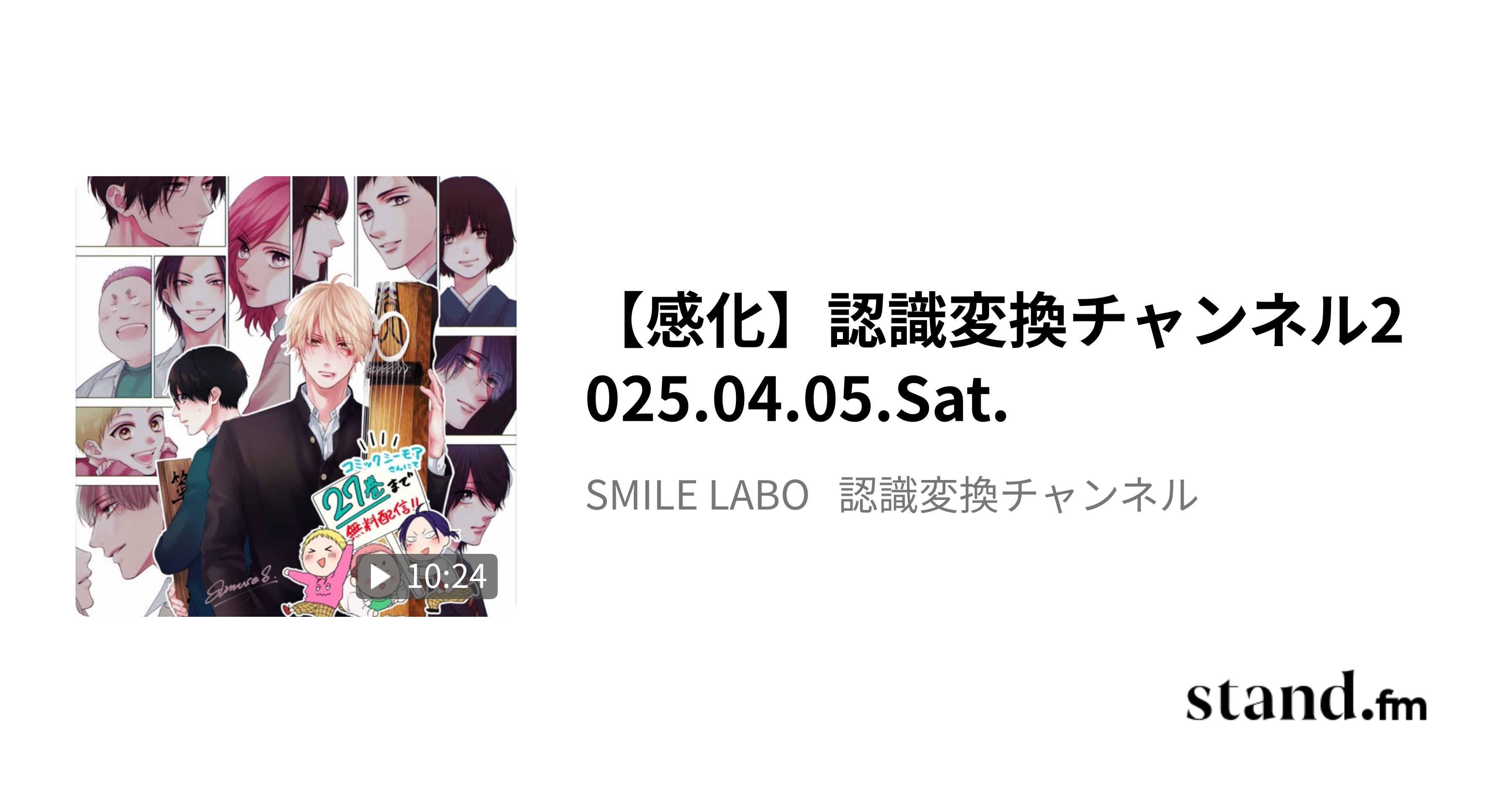 【感化】認識変換チャンネル2025.04.05.Sat. - SMILE LABO 認識変換チャンネル | stand.fm
