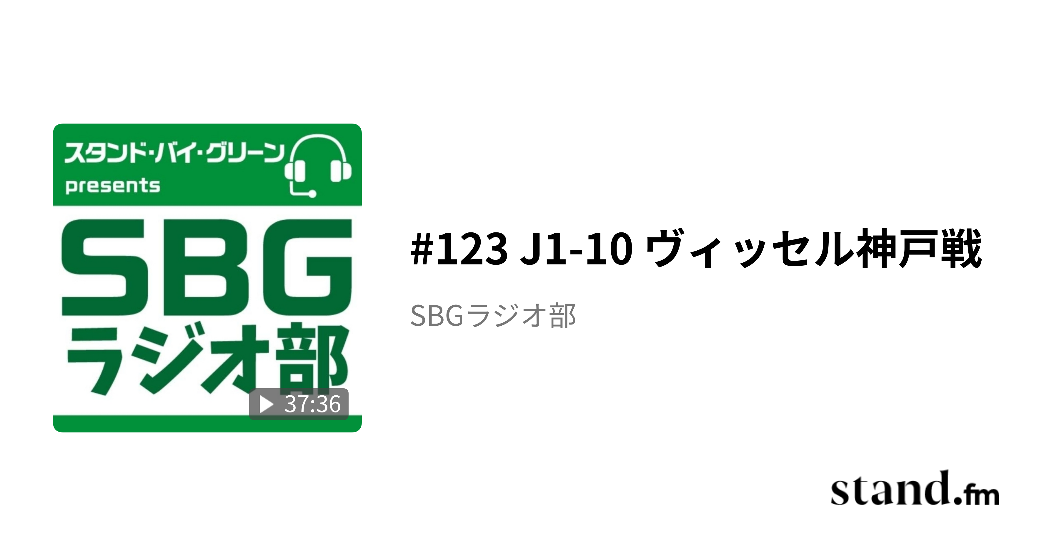 #123 J1-10 ヴィッセル神戸戦 - SBGラジオ部 | stand.fm