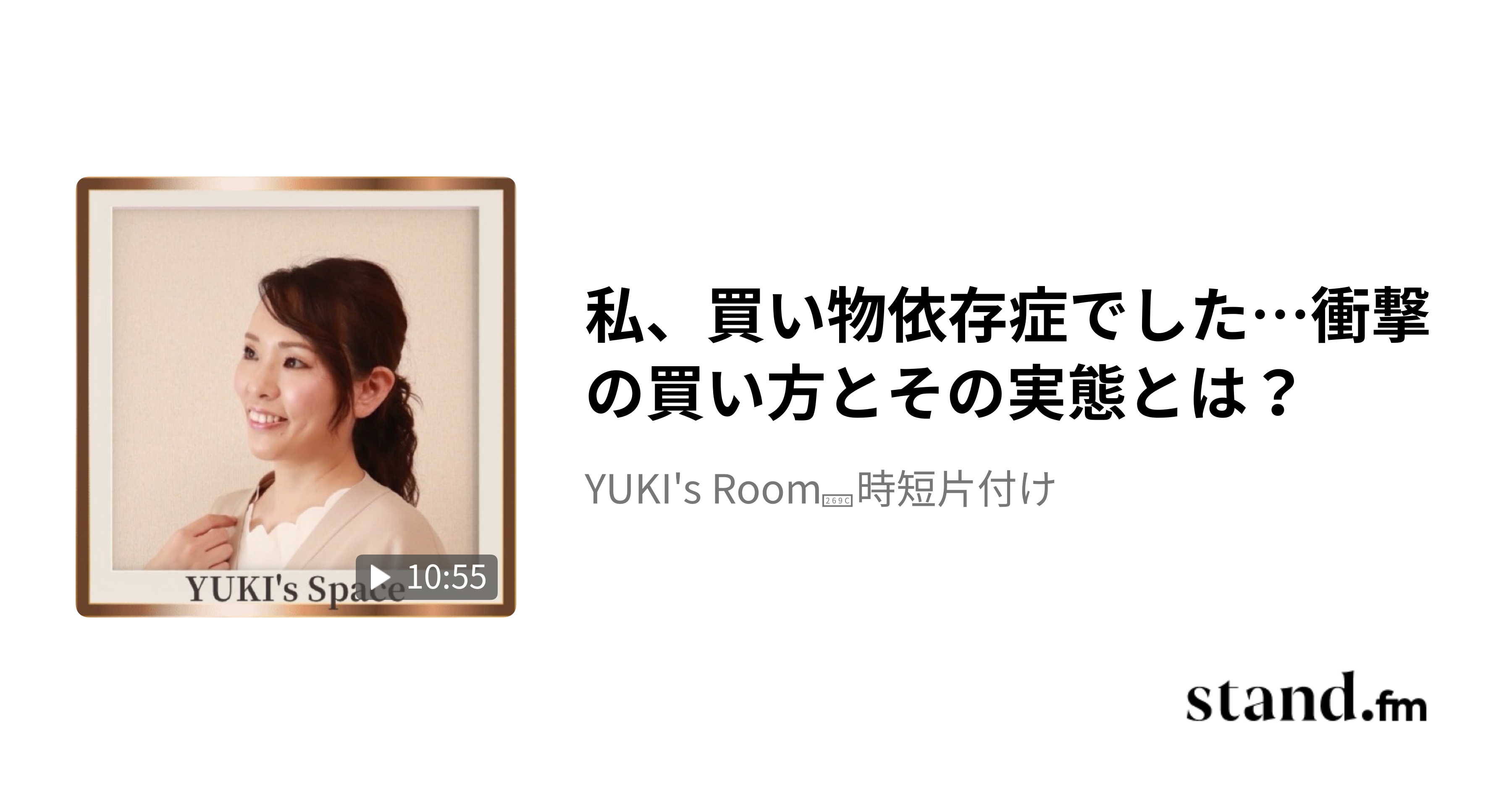 私、買い物依存症でした…衝撃の買い方とその実態とは？ - YUKI's Room⚜️時短片付け | stand.fm