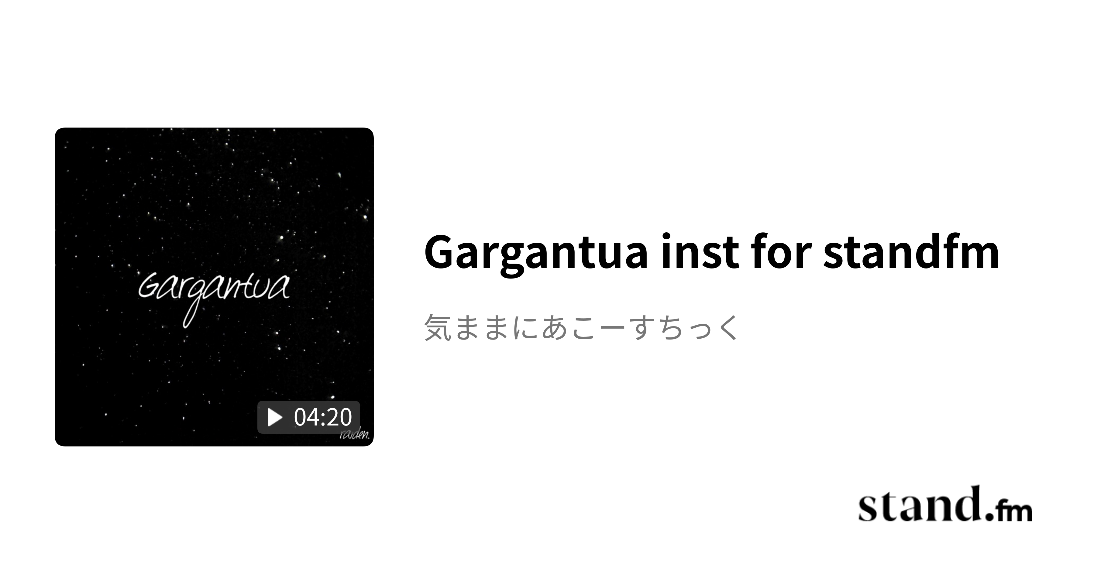 Gargantua inst for standfm - 気ままにあこーすちっく | stand.fm