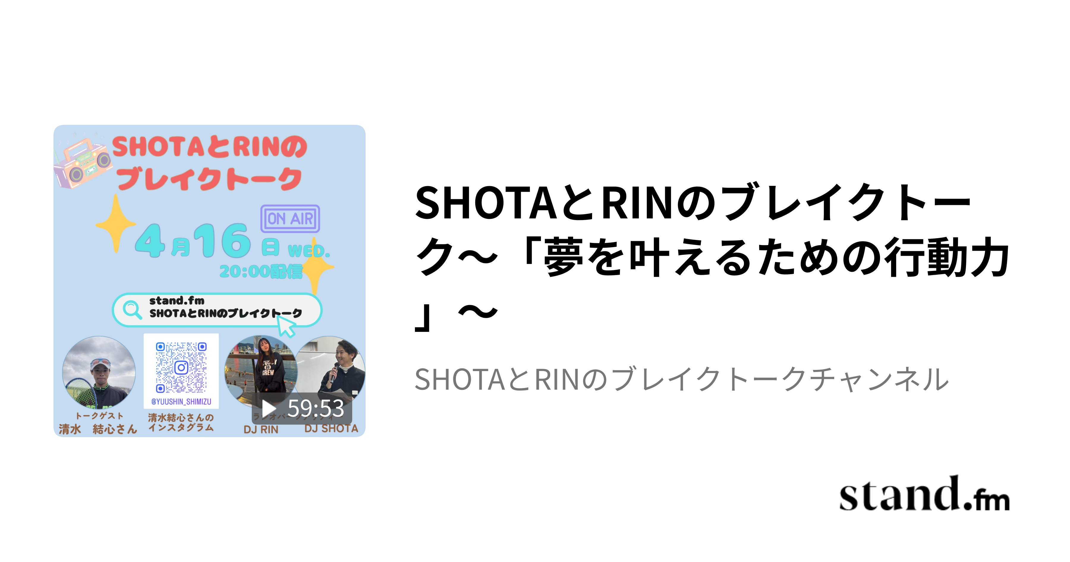 SHOTAとRINのブレイクトーク～「夢を叶えるための行動力」～ - SHOTAとRINのブレイクトークチャンネル | stand.fm