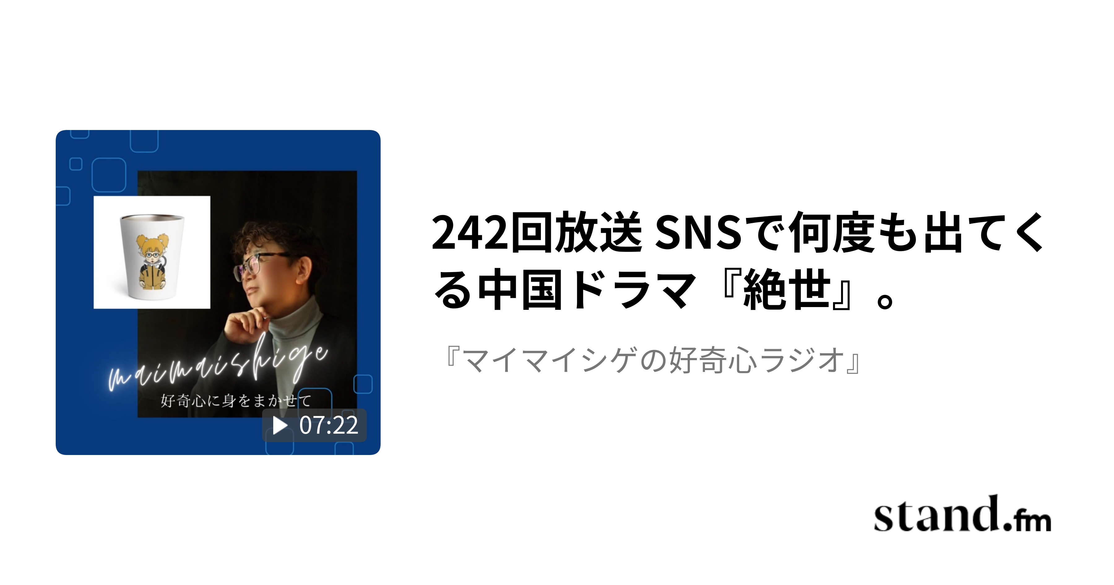 242回放送 SNSで何度も出てくる中国ドラマ『絶世』。 - 『マイマイシゲの好奇心ラジオ』 | stand.fm