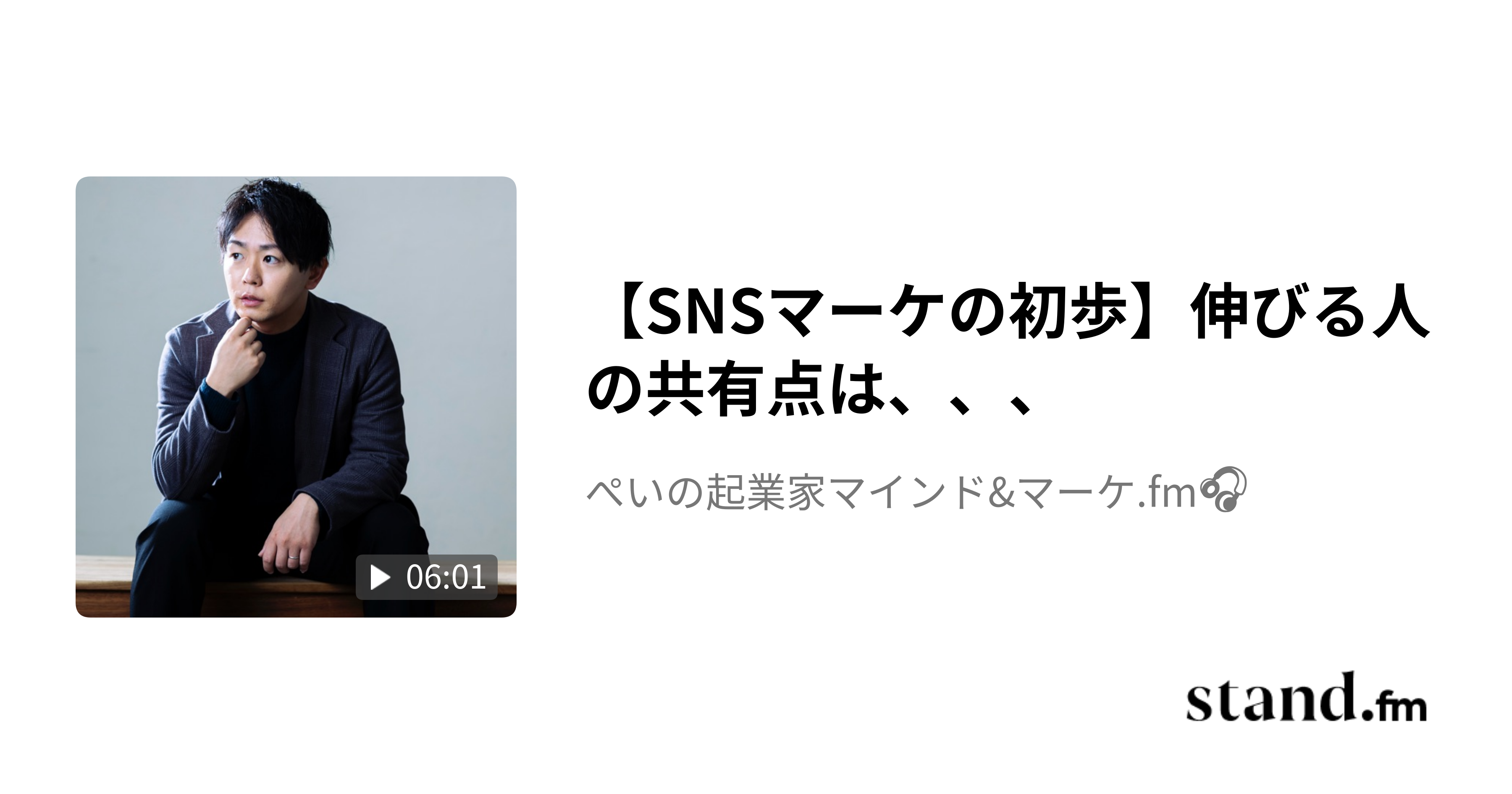 【SNSマーケの初歩】伸びる人の共有点は、、、 - ぺいの起業家マインド&マーケ.fm🎧 | stand.fm