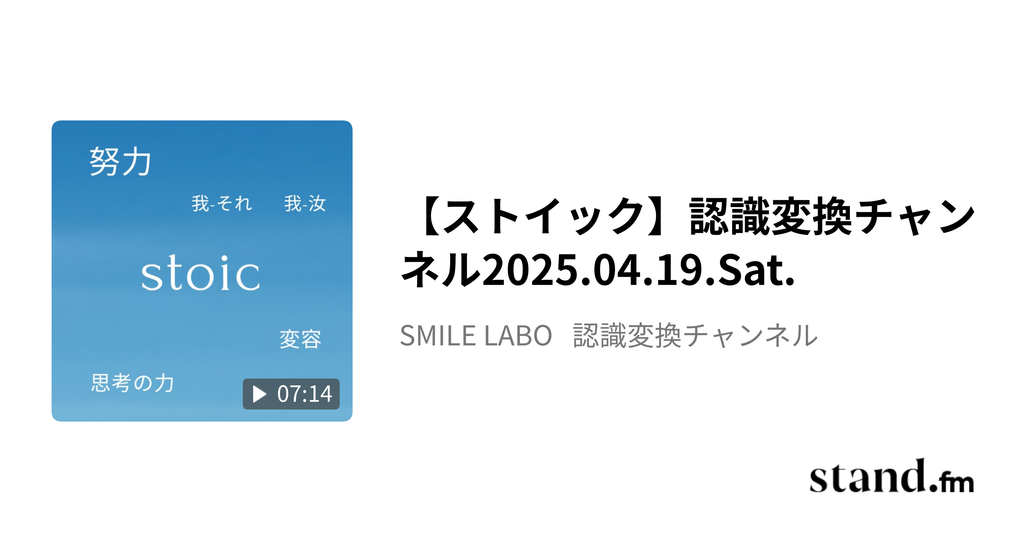 【ストイック】認識変換チャンネル2025.04.19.Sat. - SMILE LABO 認識変換チャンネル | stand.fm