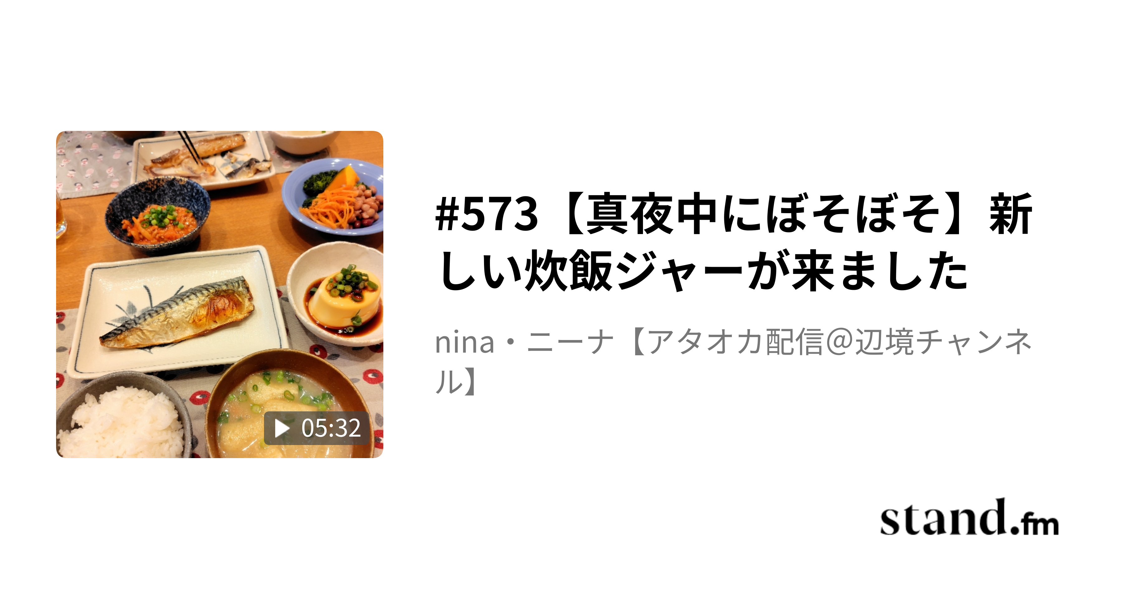 #573【真夜中にぼそぼそ】新しい炊飯ジャーが来ました - nina・ニーナ【アタオカ配信＠辺境チャンネル】 | stand.fm