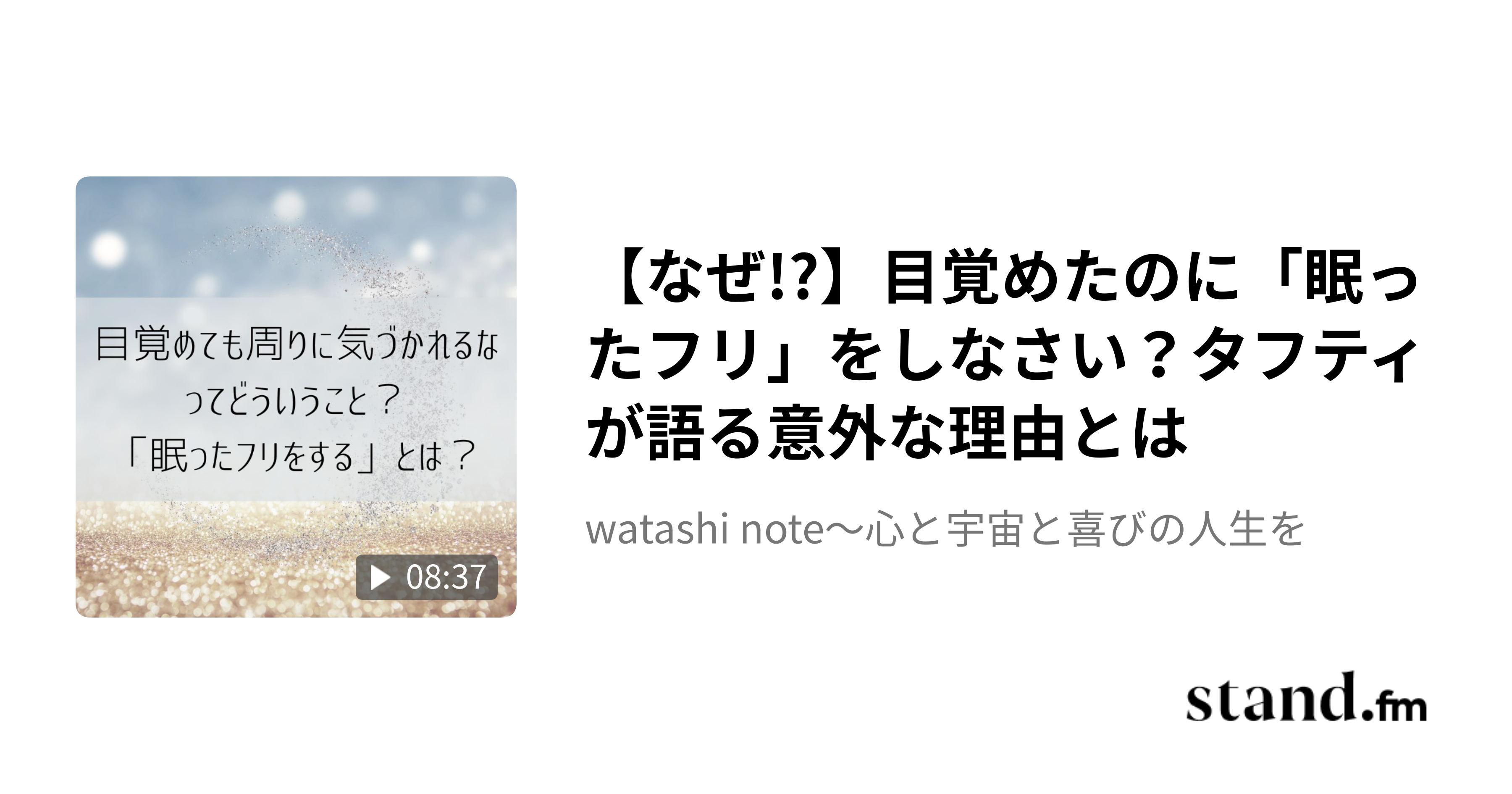 【なぜ!?】目覚めたのに「眠ったフリ」をしなさい？タフティが語る意外な理由とは - watashi note〜心と宇宙と喜びの人生を | stand.fm