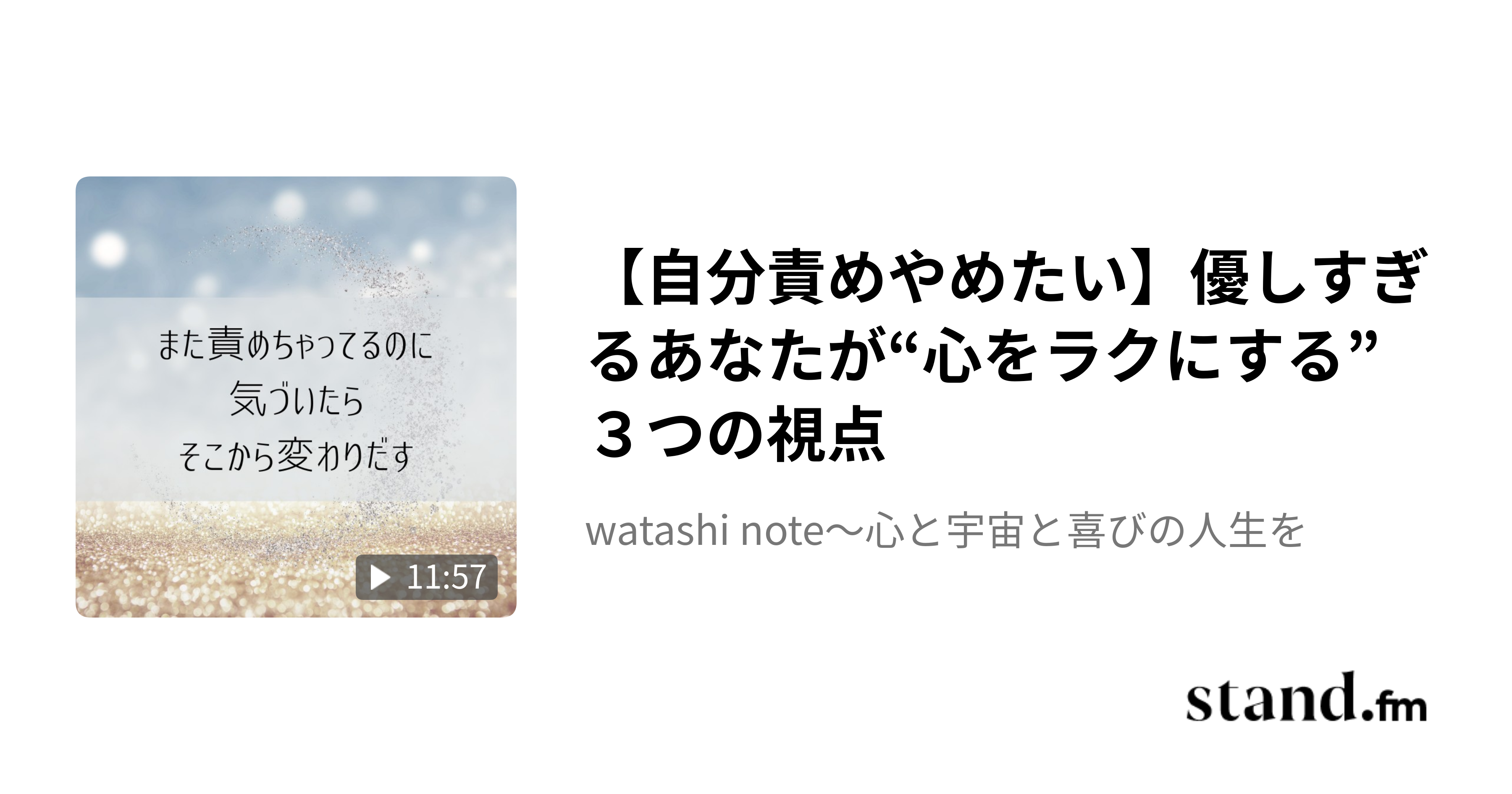 【自分責めやめたい】優しすぎるあなたが“心をラクにする”3つの視点 - watashi note〜心と宇宙と喜びの人生を | stand.fm