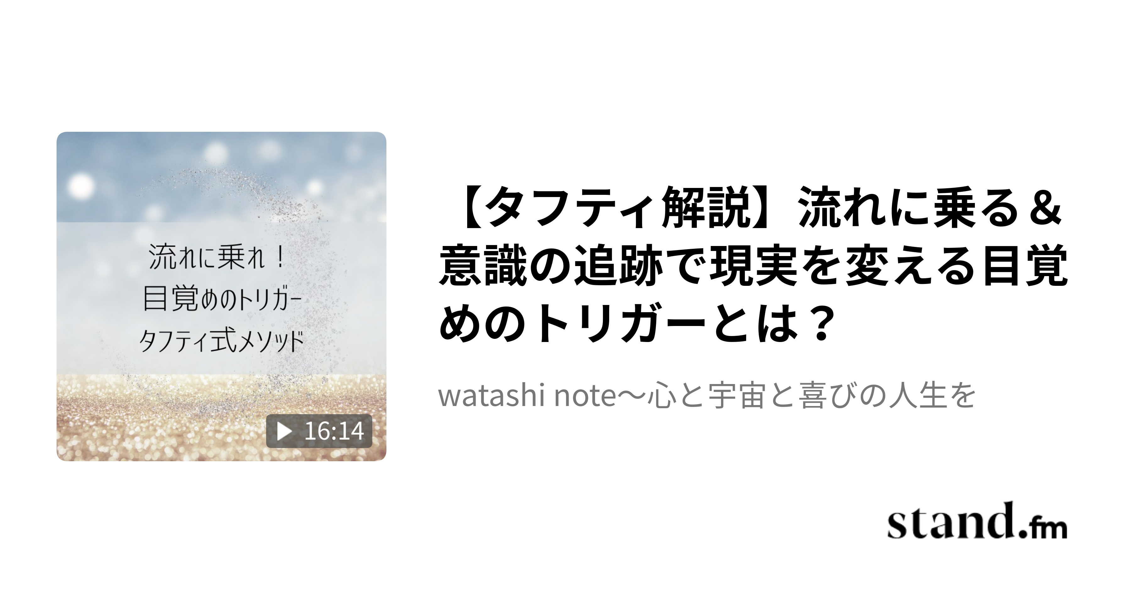 【タフティ解説】流れに乗る＆意識の追跡で現実を変える目覚めのトリガーとは？ - watashi note〜心と宇宙と喜びの人生を | stand.fm