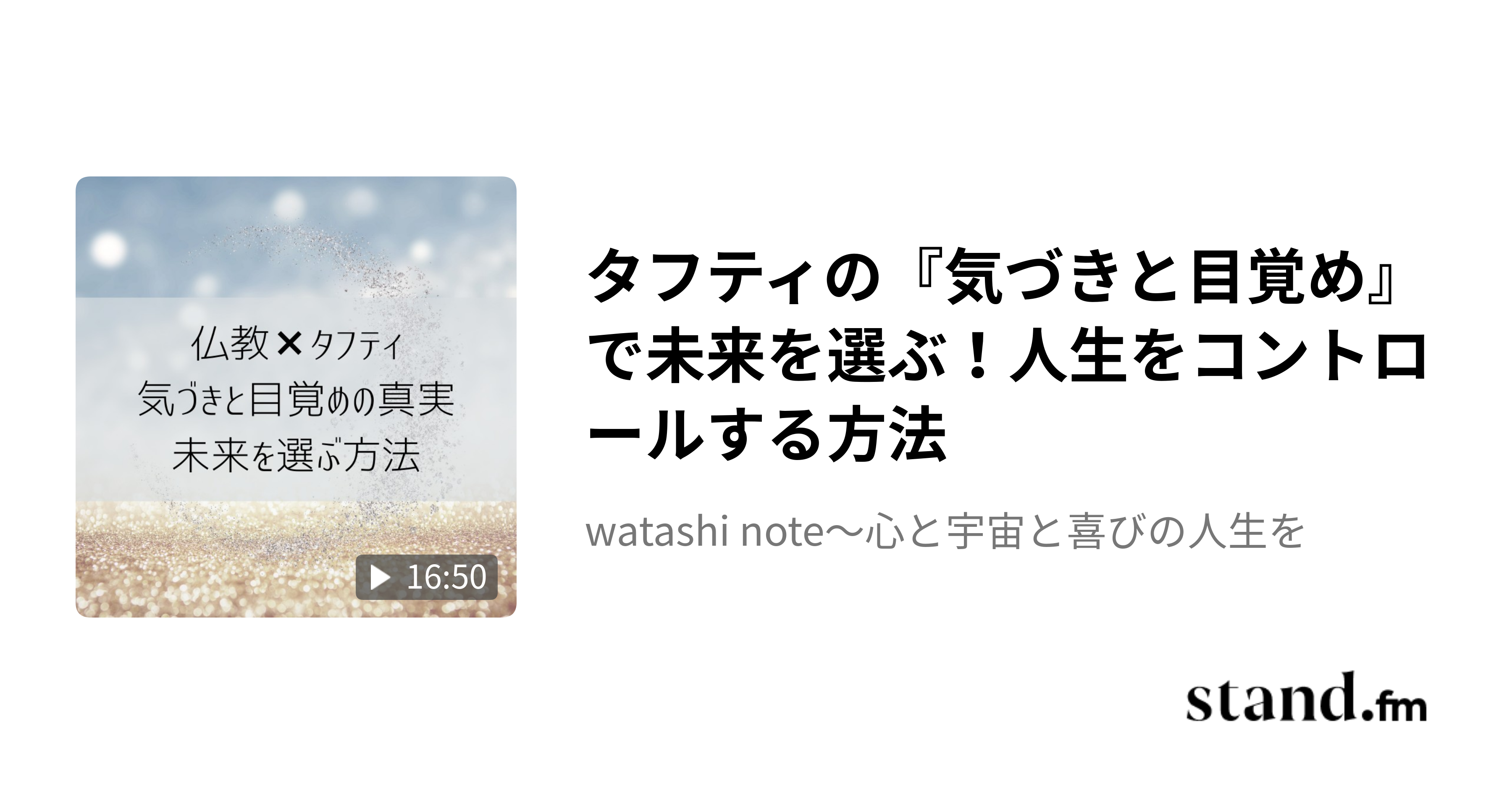 タフティの『気づきと目覚め』で未来を選ぶ！人生をコントロールする方法 - watashi note〜心と宇宙と喜びの人生を | stand.fm