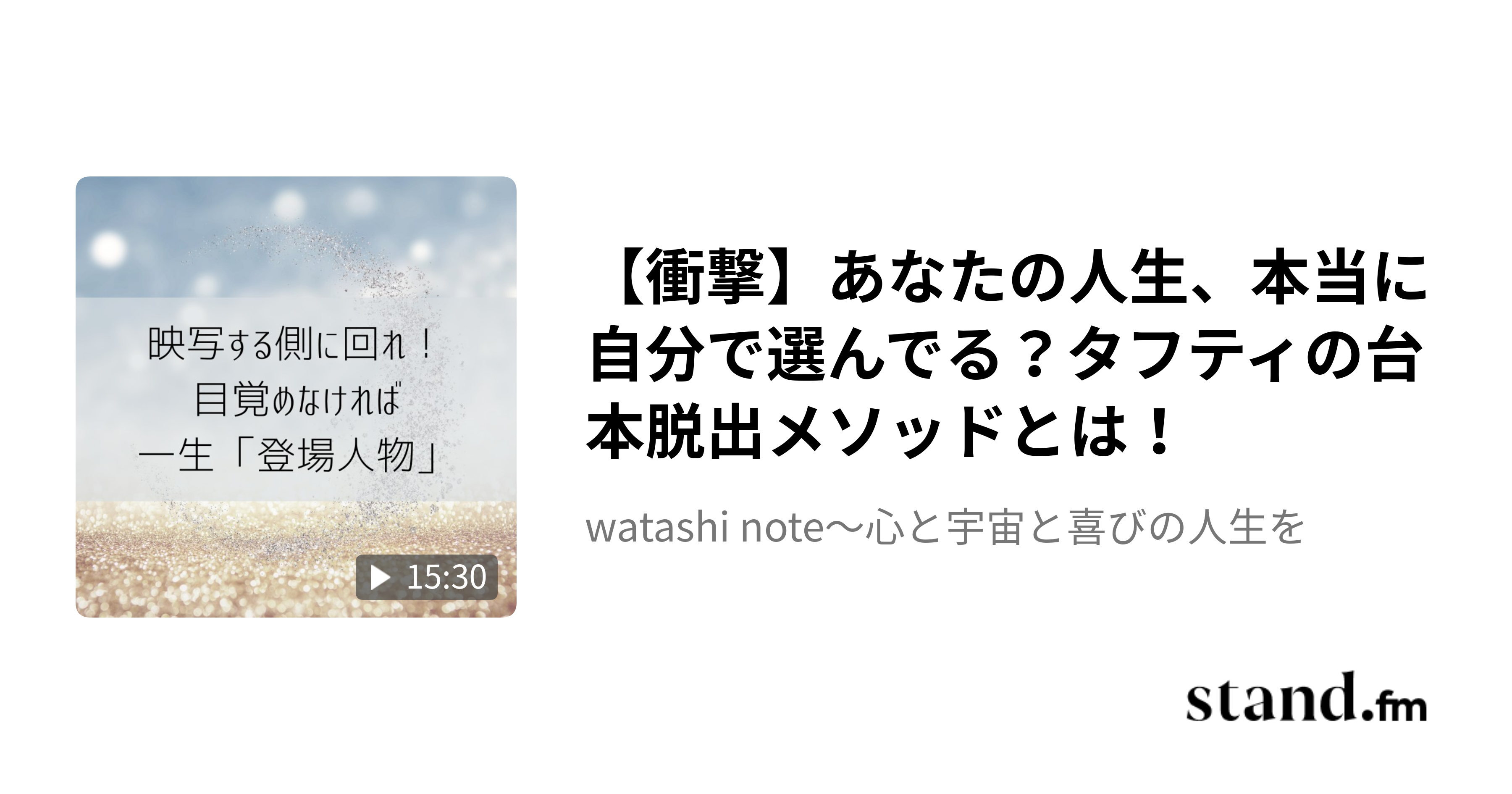 【衝撃】あなたの人生、本当に自分で選んでる？タフティの台本脱出メソッドとは！ - watashi note〜心と宇宙と喜びの人生を | stand.fm