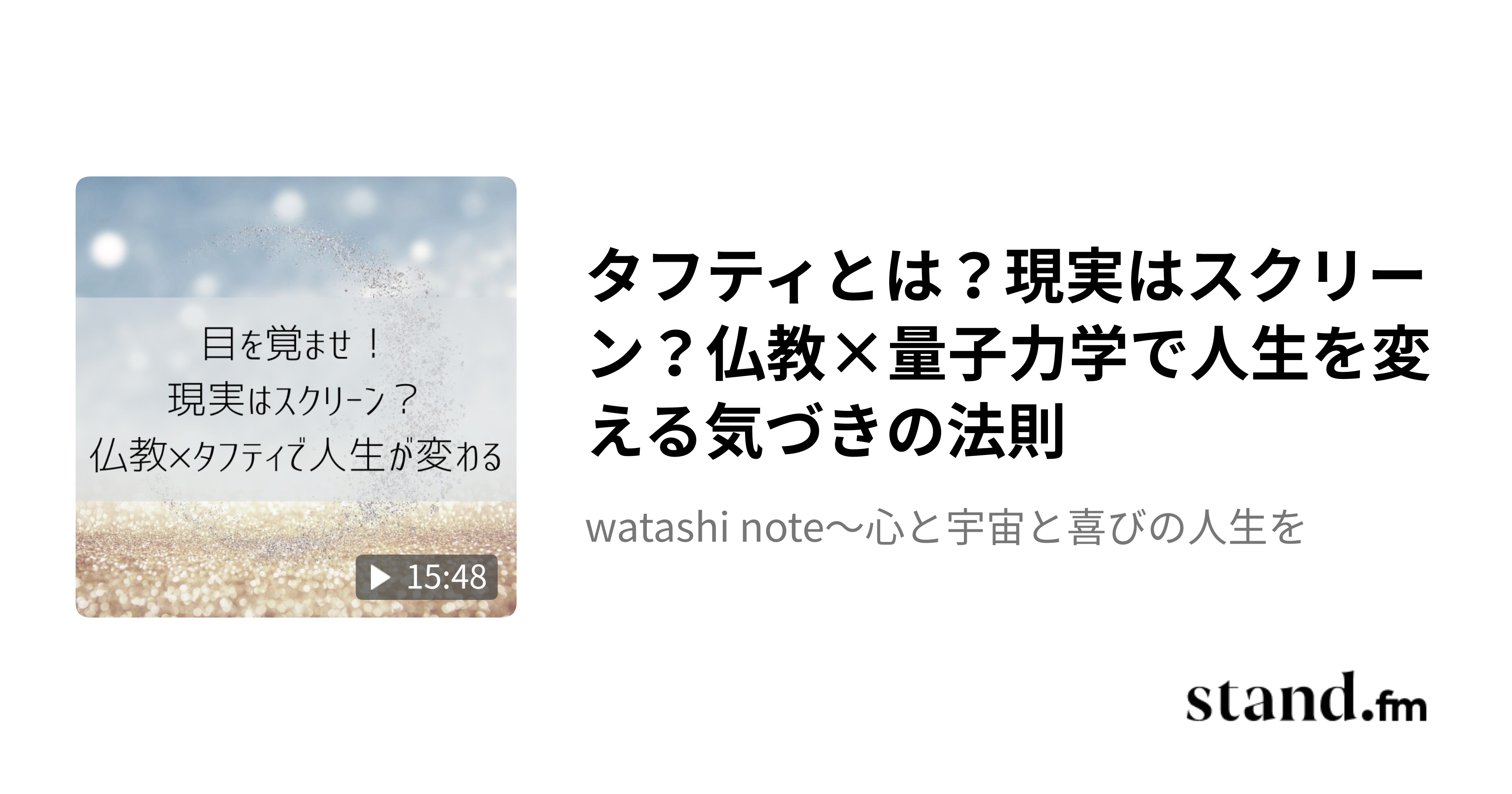 タフティとは？現実はスクリーン？仏教×量子力学で人生を変える気づきの法則 - watashi note〜心と宇宙と喜びの人生を | stand.fm