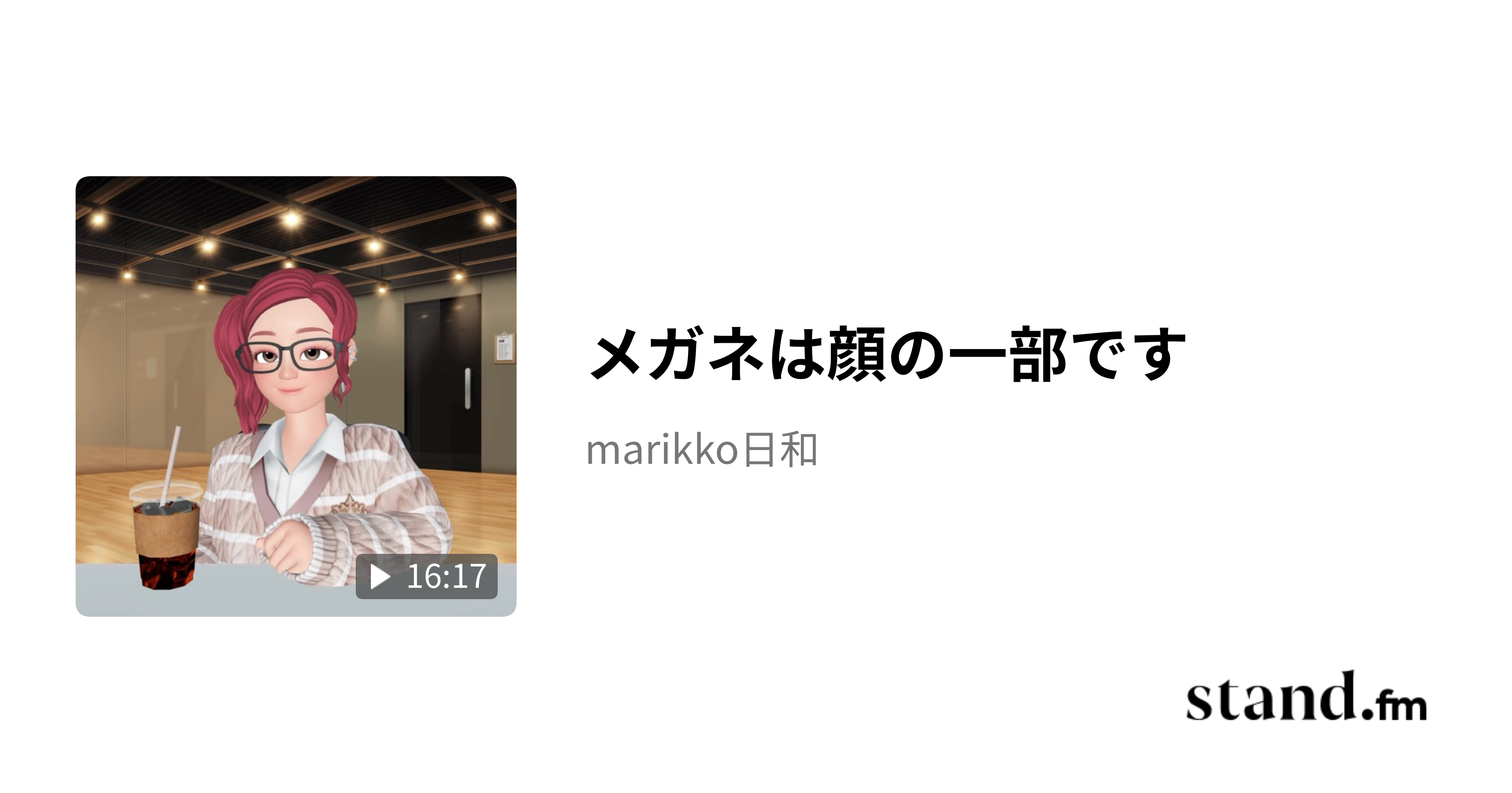 メガネは顔の一部です - marikko日和 | stand.fm