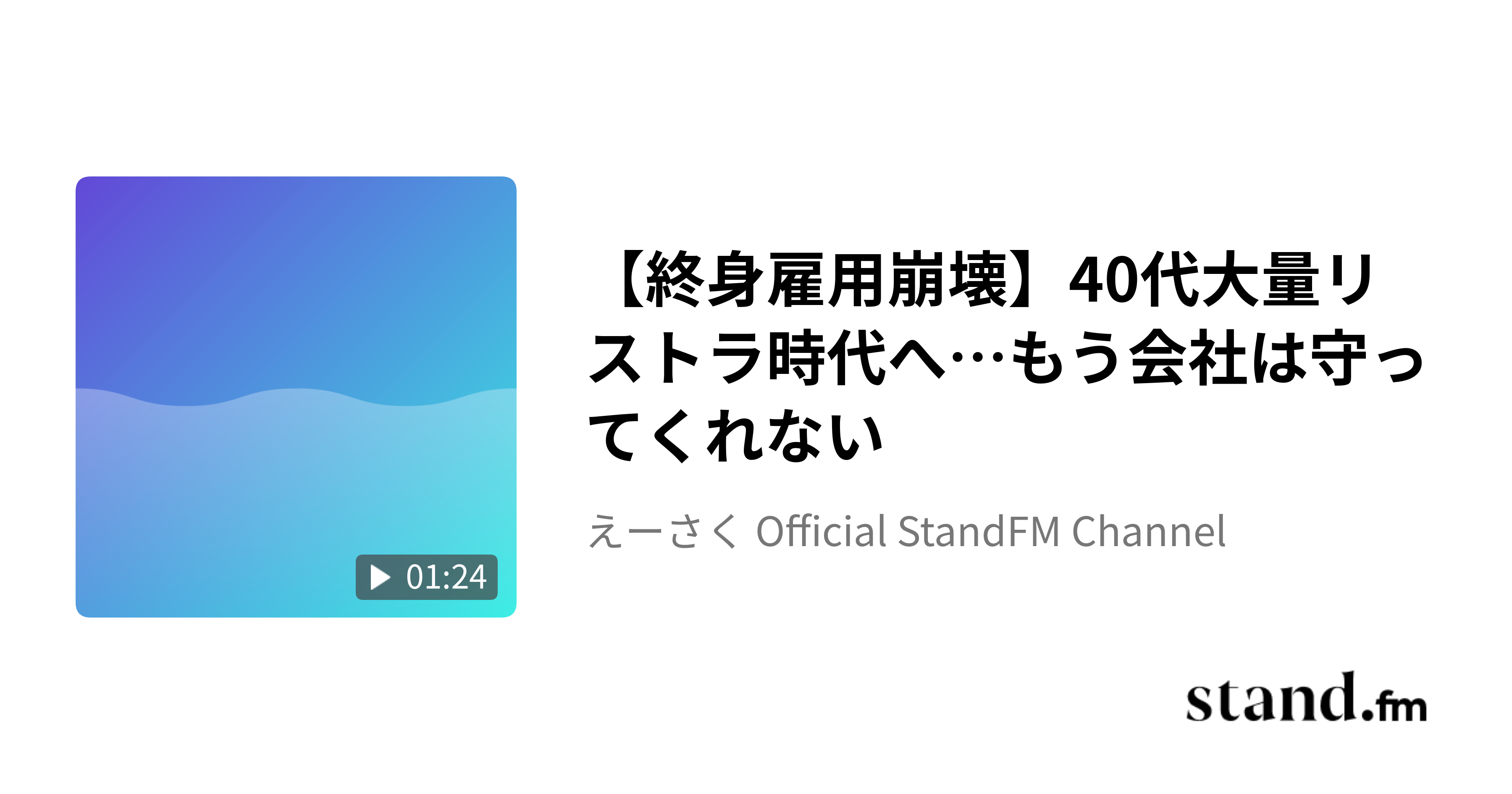 【終身雇用崩壊】40代大量リストラ時代へ…もう会社は守ってくれない - えーさく Official StandFM Channel | stand.fm