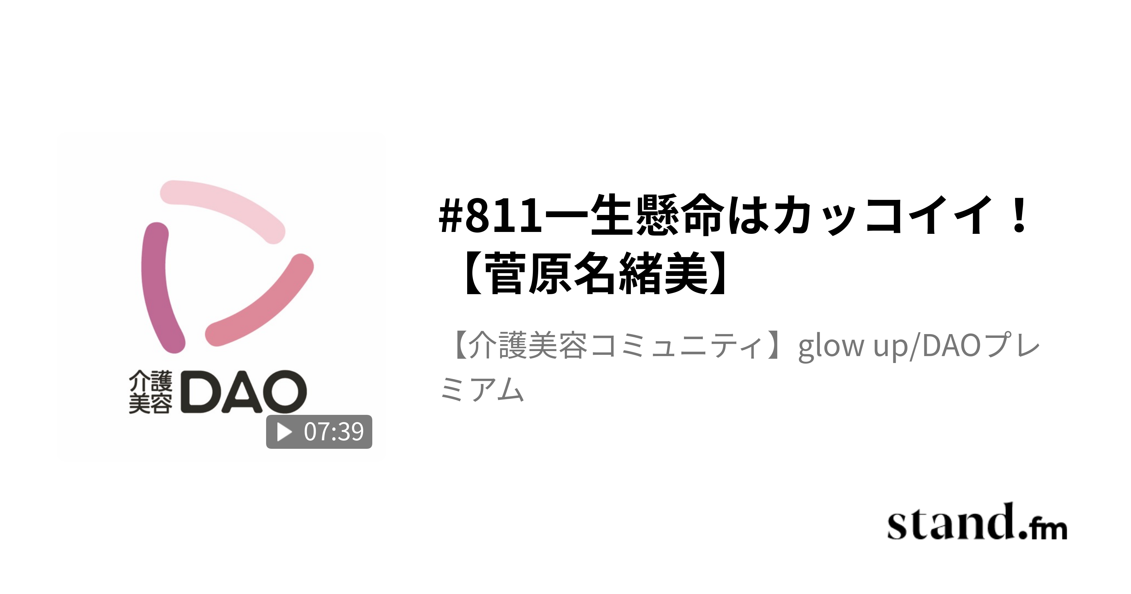 #811一生懸命はカッコイイ！【菅原名緒美】 - 【介護美容コミュニティ】glow up/DAOプレミアム | stand.fm