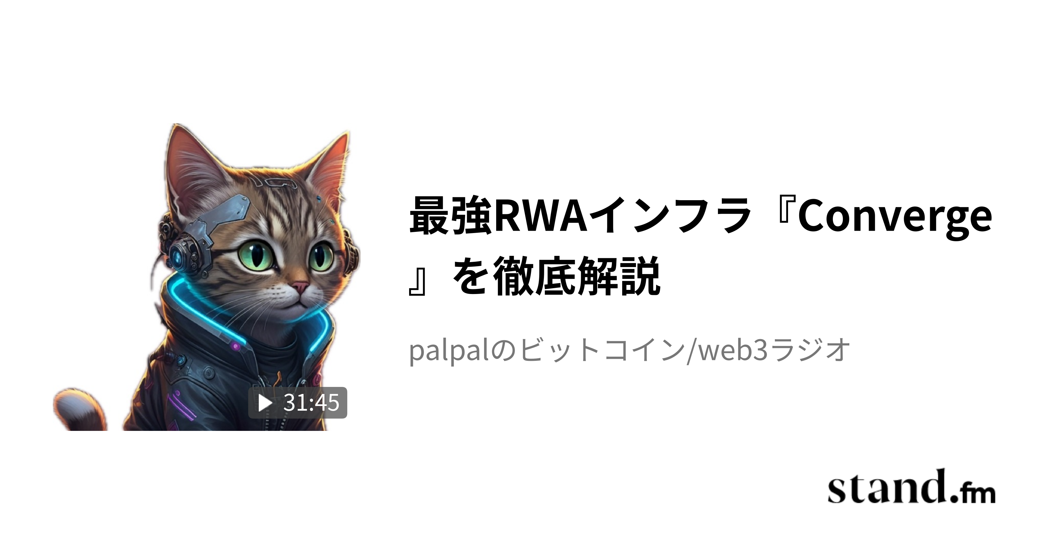 最強RWAインフラ『Converge』を徹底解説 - palpalのビットコイン/web3ラジオ | stand.fm