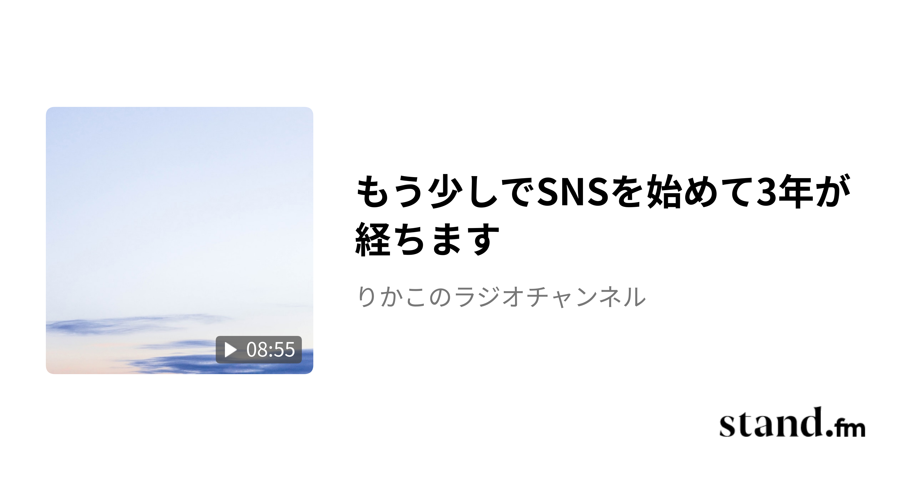 もう少しでSNSを始めて3年が経ちます - りかこのラジオチャンネル | stand.fm