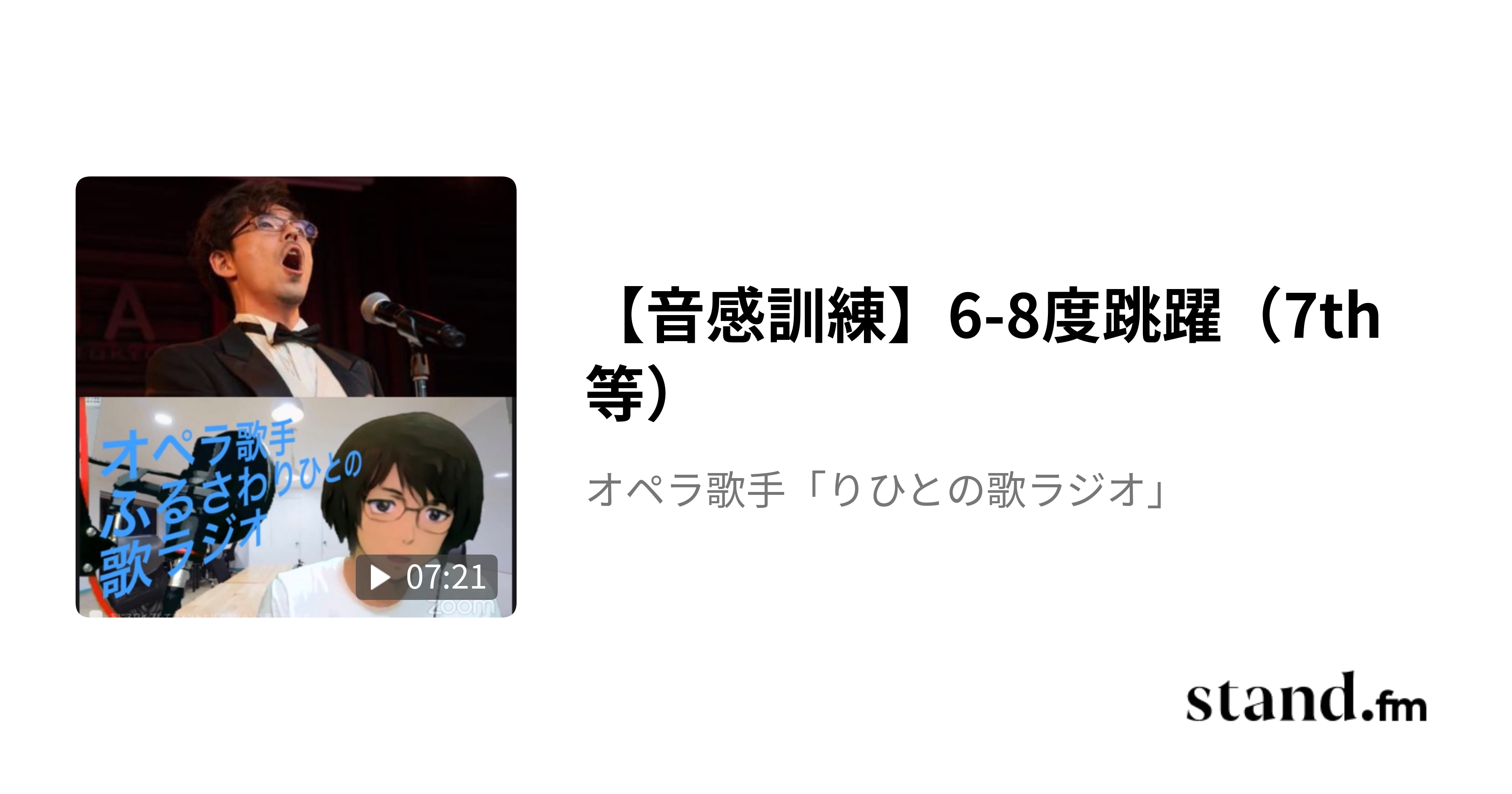 【音感訓練】6-8度跳躍（7th等） - オペラ歌手「りひとの歌ラジオ」 | stand.fm