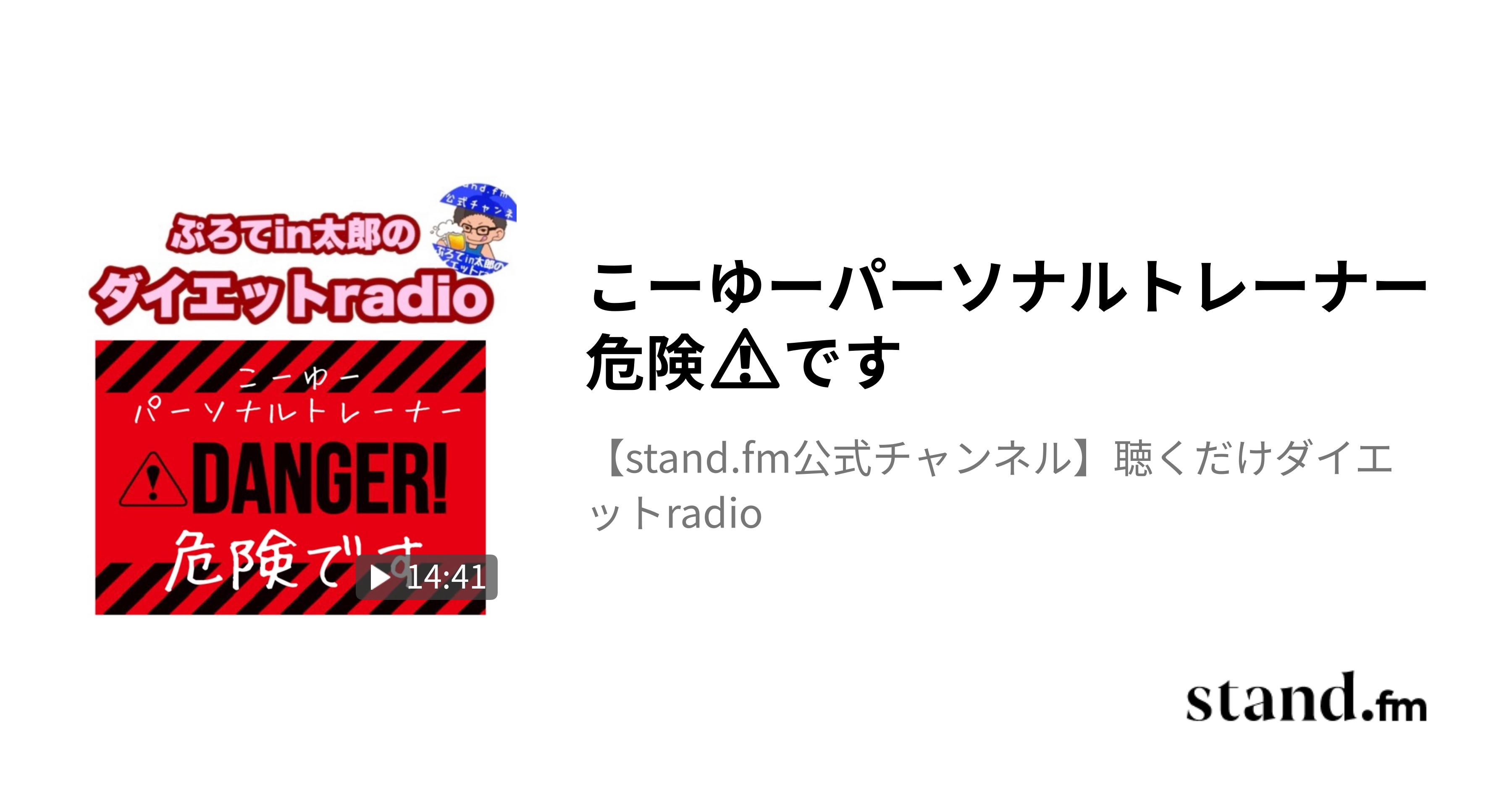 こーゆーパーソナルトレーナー危険⚠️です - 【stand.fm公式チャンネル】聴くだけダイエットradio | stand.fm