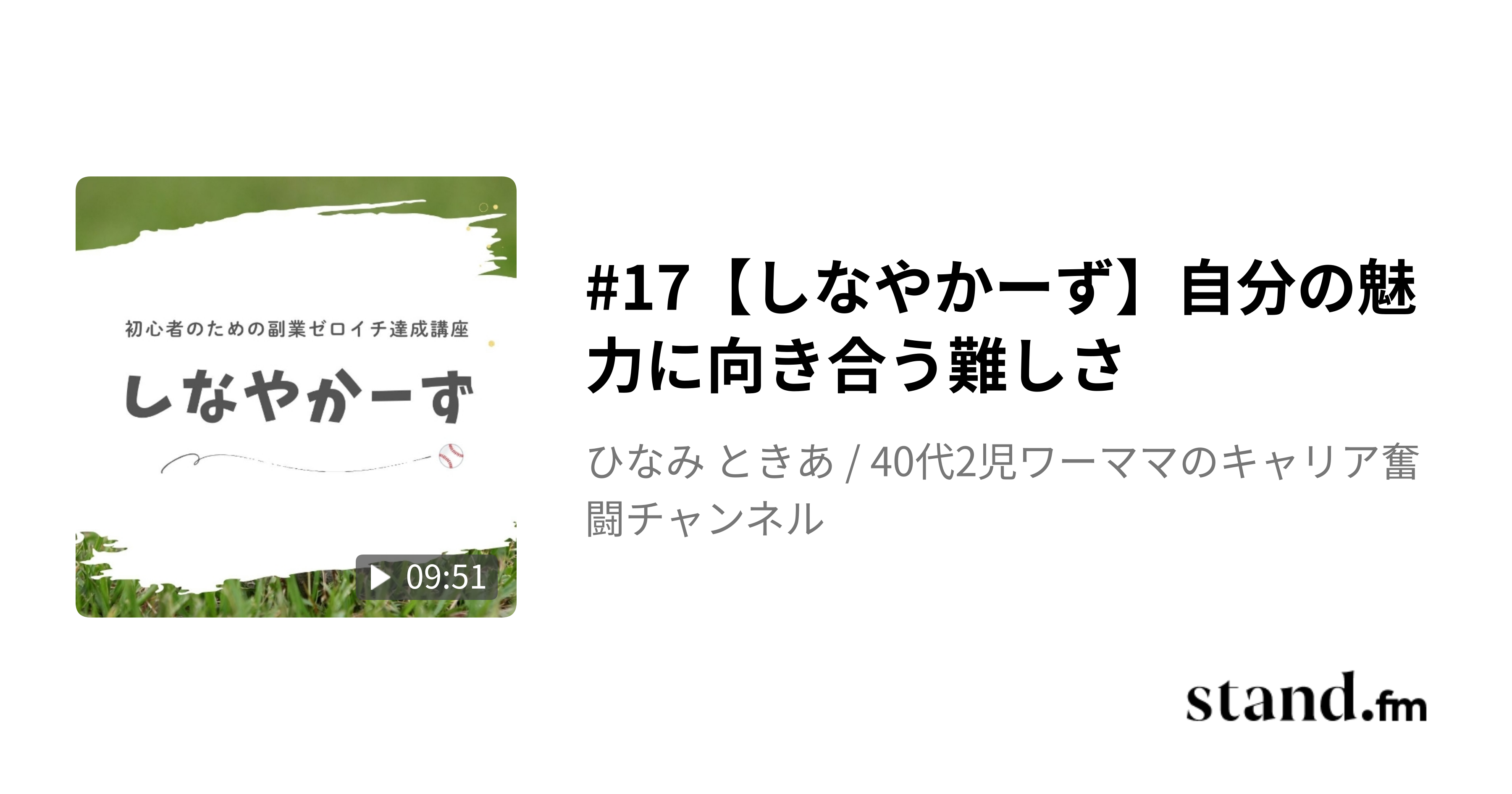 #17【しなやかーず】自分の魅力に向き合う難しさ - ひなみ ときあ / 40代2児ワーママのキャリア奮闘チャンネル | stand.fm