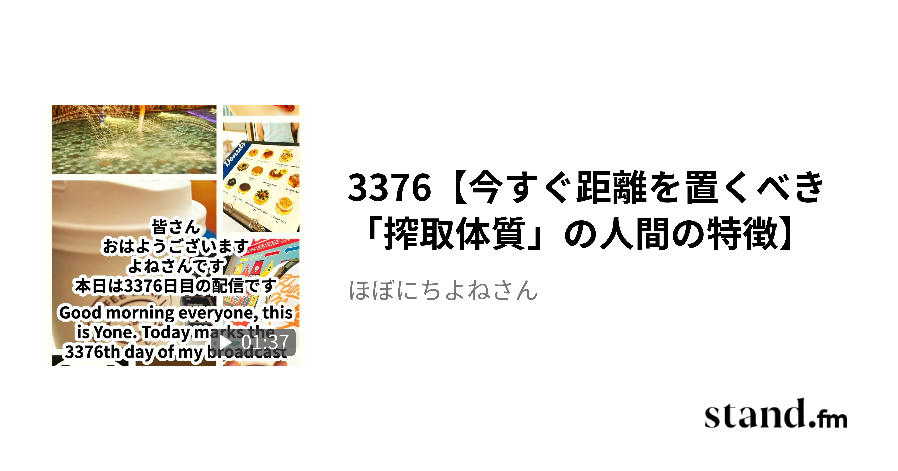 3376【今すぐ距離を置くべき「搾取体質」の人間の特徴】 - ほぼにちよねさん | stand.fm