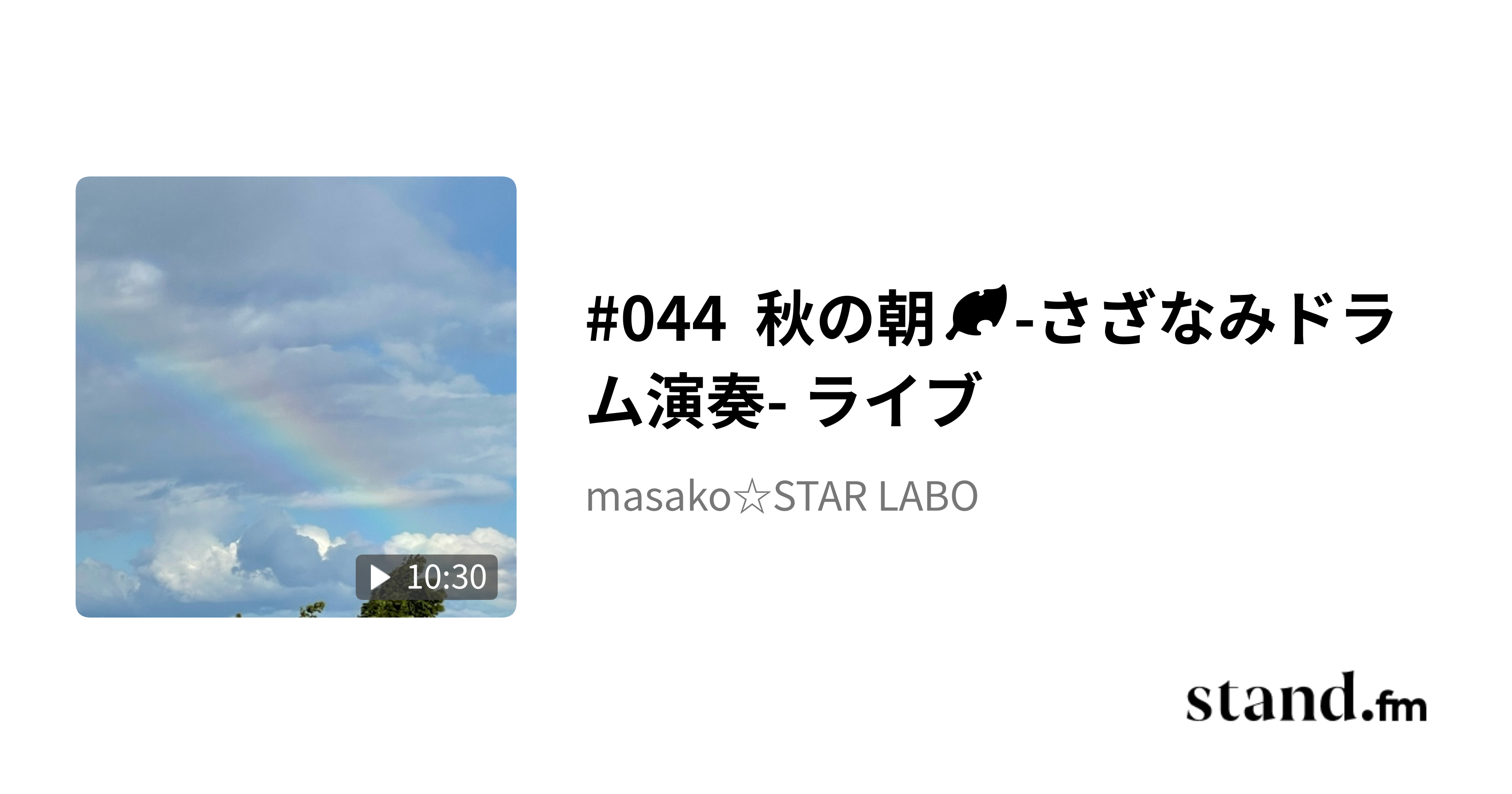 #044 秋の朝🍂-さざなみドラム演奏- ライブ - masako☆STAR LABO | stand.fm
