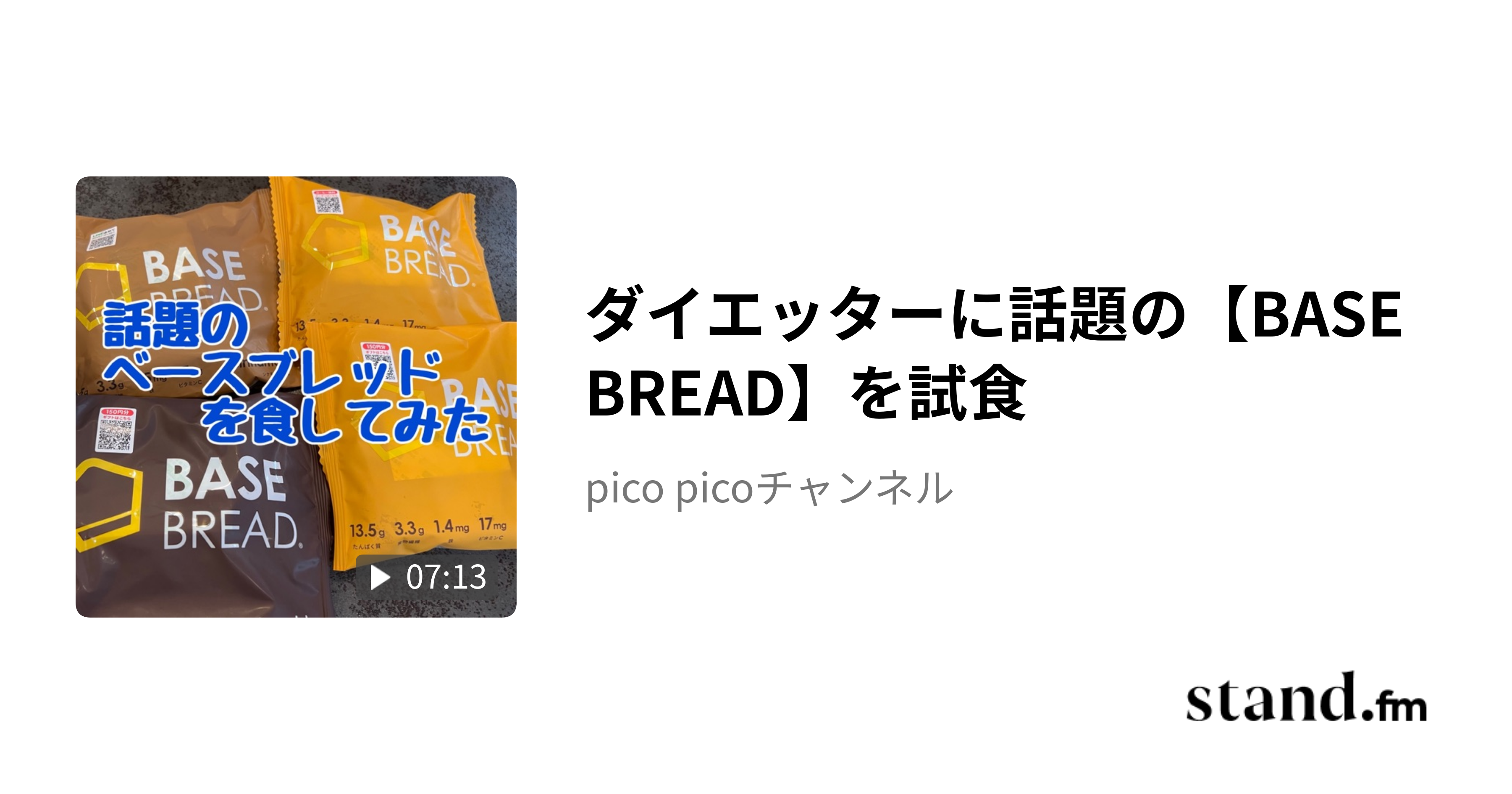 ダイエッターに話題の【BASE BREAD】を試食 - pico picoチャンネル | stand.fm