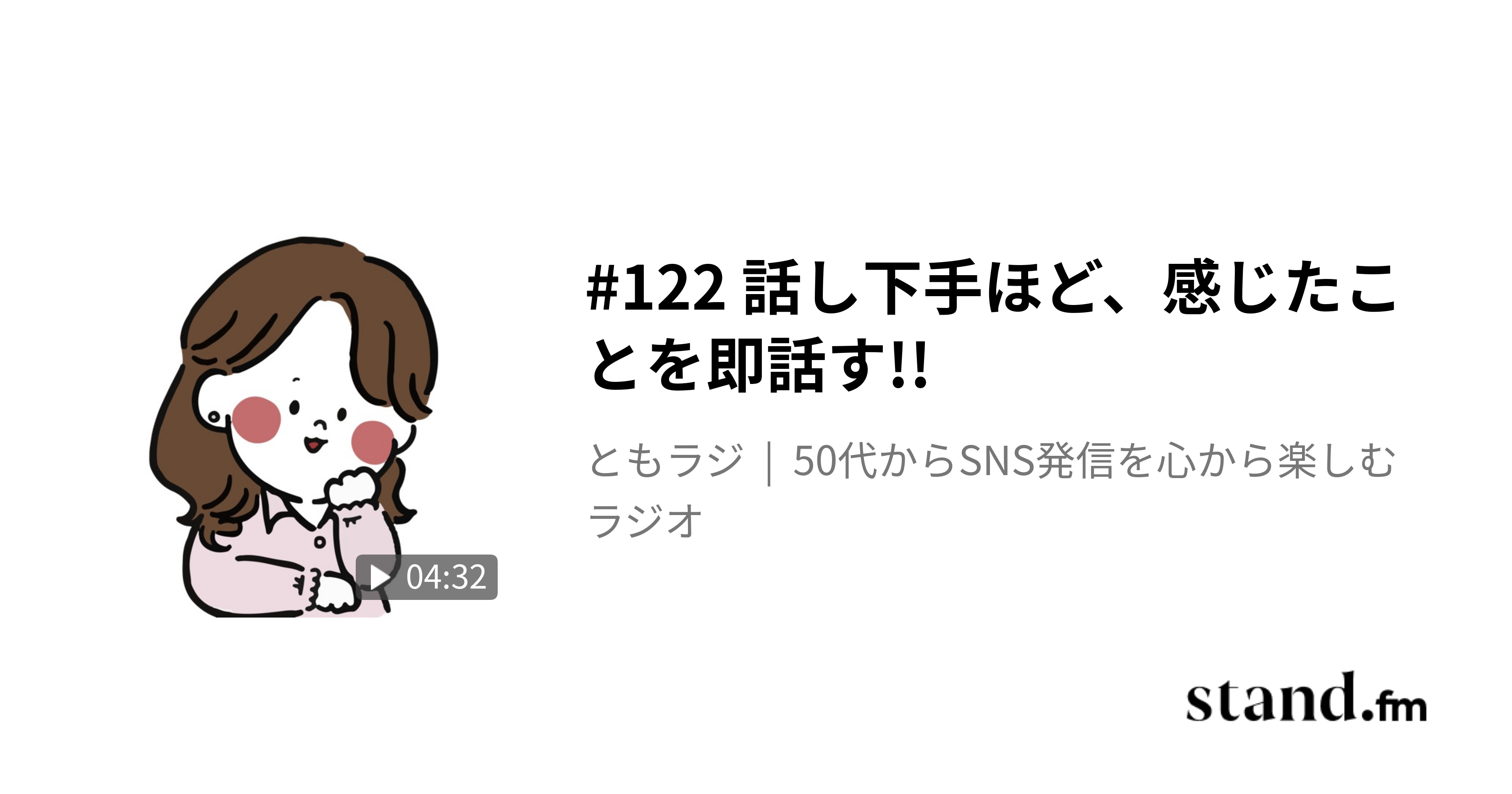 #122 話し下手ほど、感じたことを即話す!! - ともラジ | 50代からSNS発信を心から楽しむラジオ | stand.fm