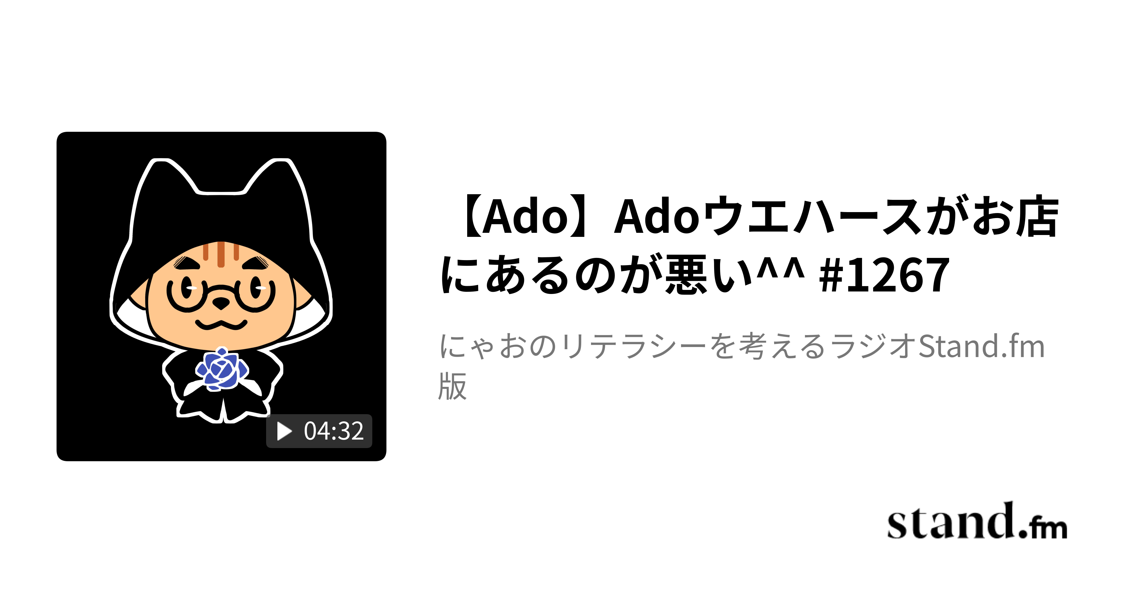 【Ado】Adoウエハースがお店にあるのが悪い^^ #1267 - にゃおのリテラシーを考えるラジオStand.fm版 | stand.fm